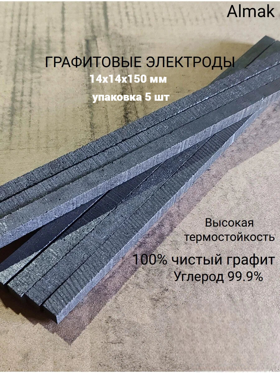 Электроды графитовые 14х14х150 мм квадратные стержни, 5 шт
