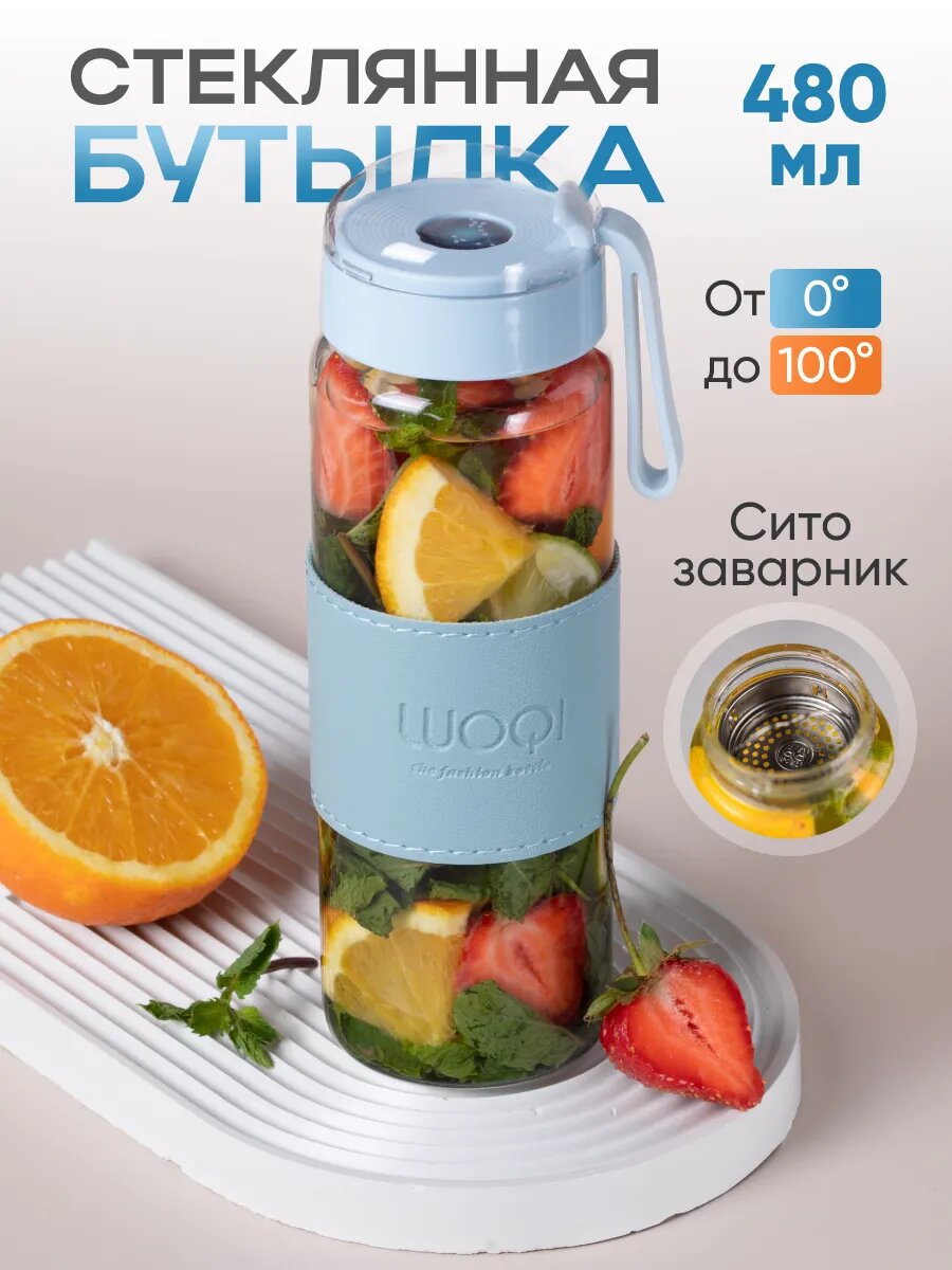 Бутылка для воды спортивная, стеклянная 0,5л. для школы, работы, зала и офиса. Сито-заварник в комплекте.