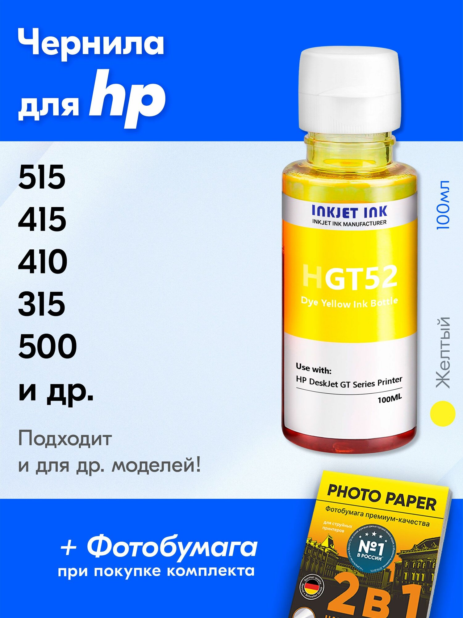 Чернила для HP GT52, на принтер HP Smart Tank 515 500 516 530 580, Ink Tank 415 410 315, DeskJet GT5810 GT5820 и др. Краска для заправки струйного принтера, (Желтый) Yellow
