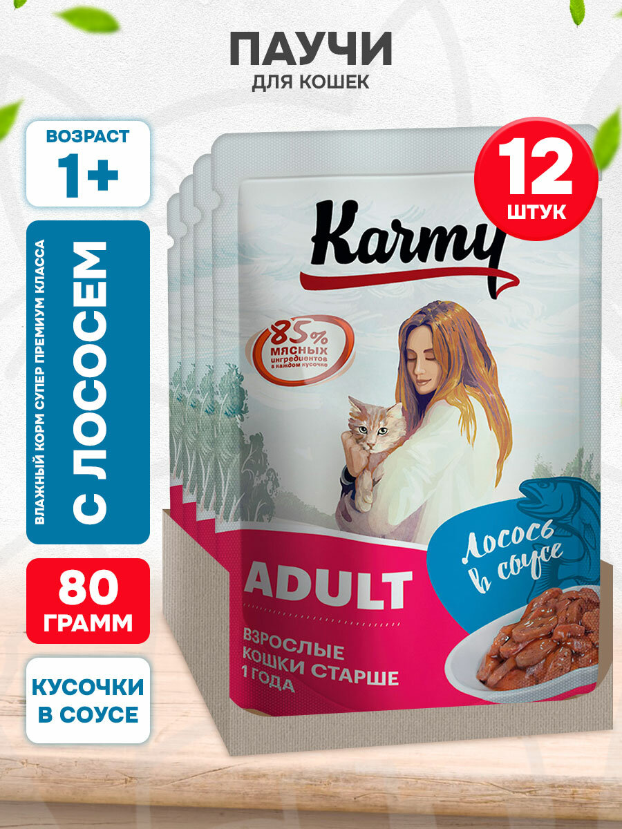 Корм влажный Karmy Adult для взрослых кошек, лосось в соусе, 80 г х 12 шт
