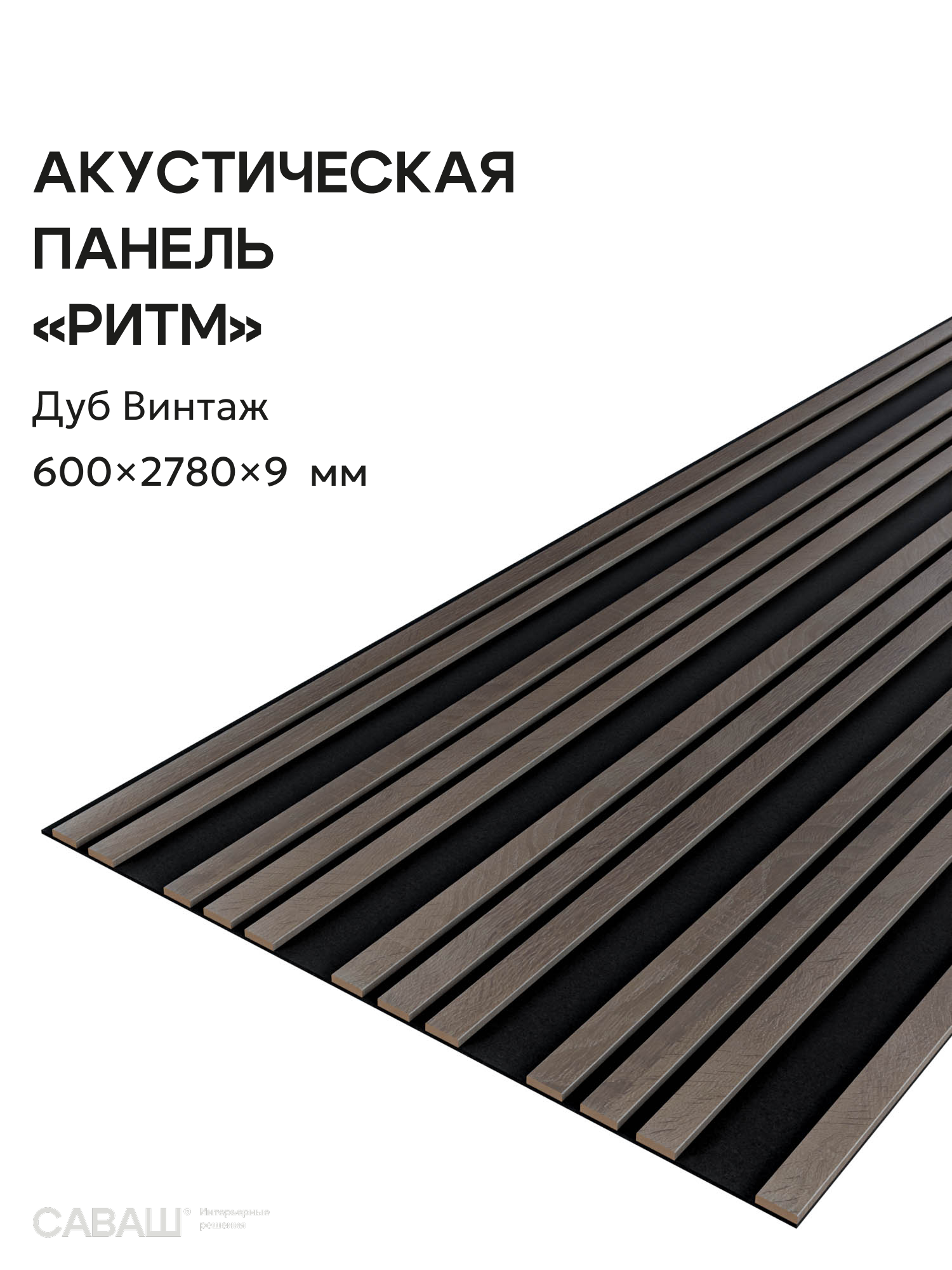 Акустическая реечная панель РИТМ саваш Дуб Винтаж 2780*600*9 мм