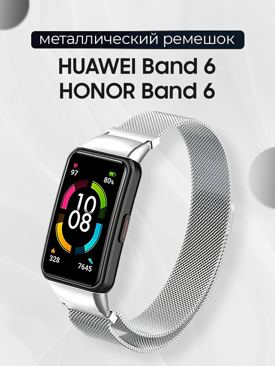 Металлический ремешок для смарт-часов Honor Band 6 и Huawei Band 6 / Браслет миланская петля с магнитной застежкей для фитнес-трекера Хонор Бэнд 6 и Хуавей Бэнд 6 / Серебро