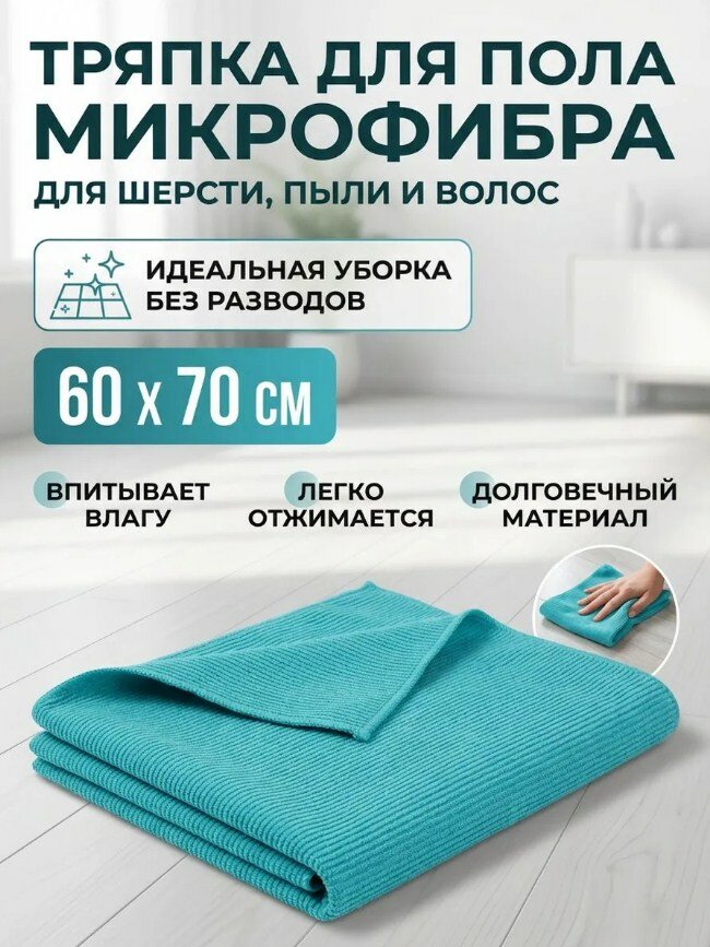 Тряпка для пола от шерсти, пыли и волос из микрофибры 60*70 см цвет бирюзовый