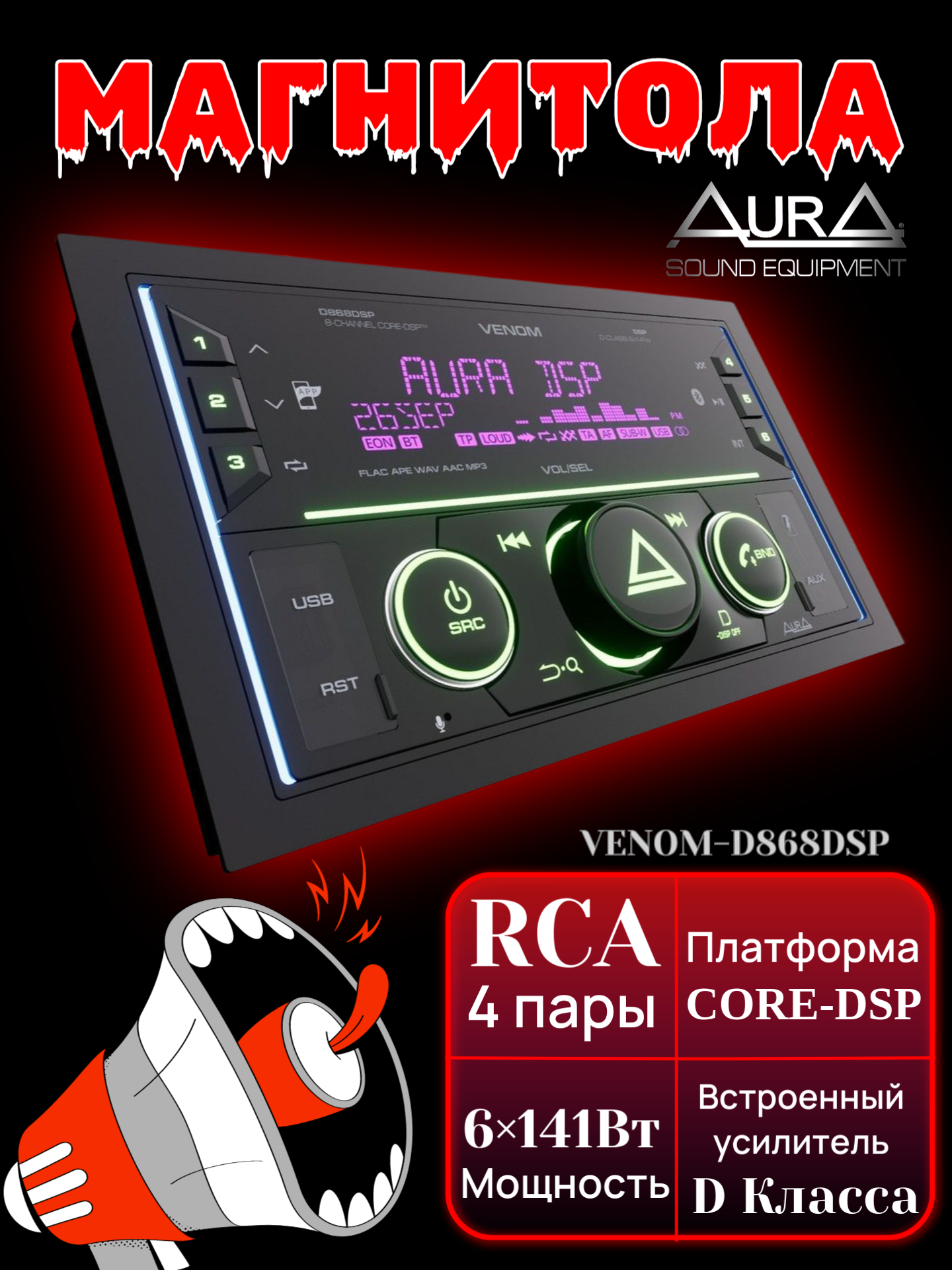 Автомагнитола AurA VENOM-D862DSP процессорный BT/USB/FM ресивер