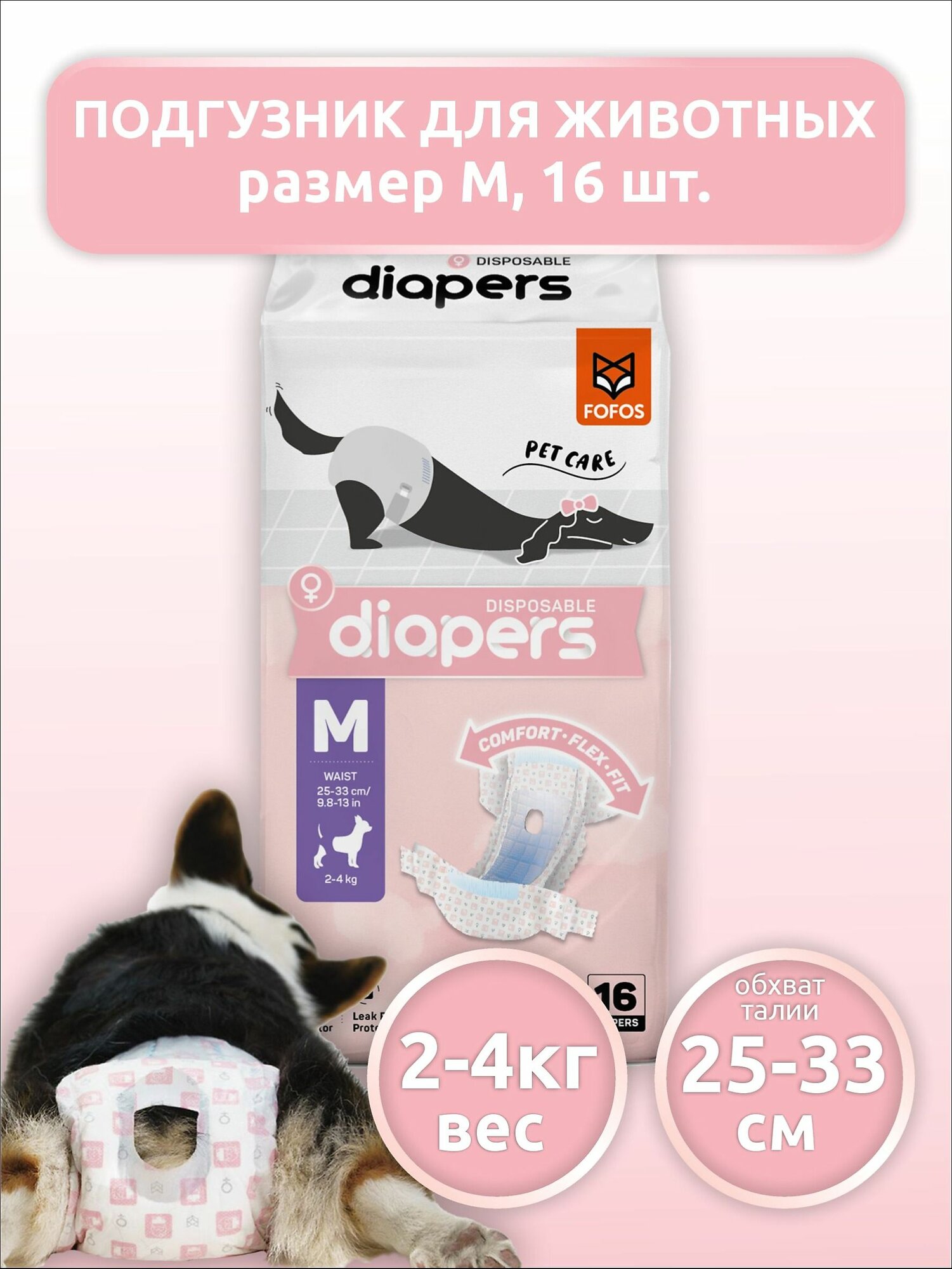 Подгузники FOFOS "Diaper Female", для сук, одноразовые, 16шт, Размер M