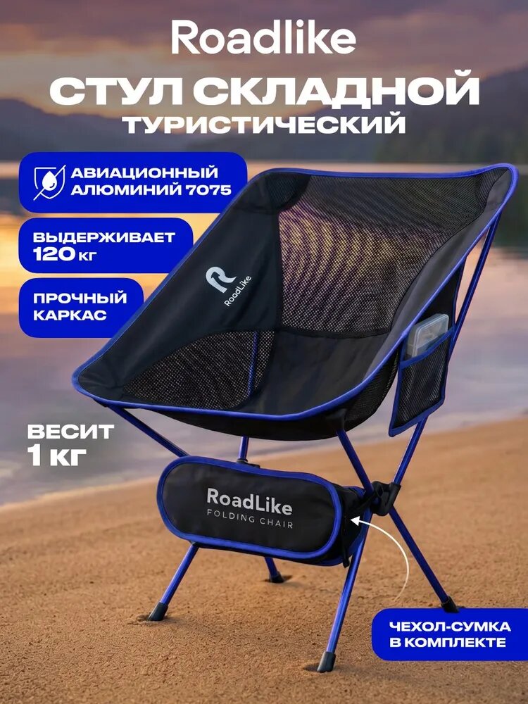Стул туристический складной Roadlike, стул для рыбалки