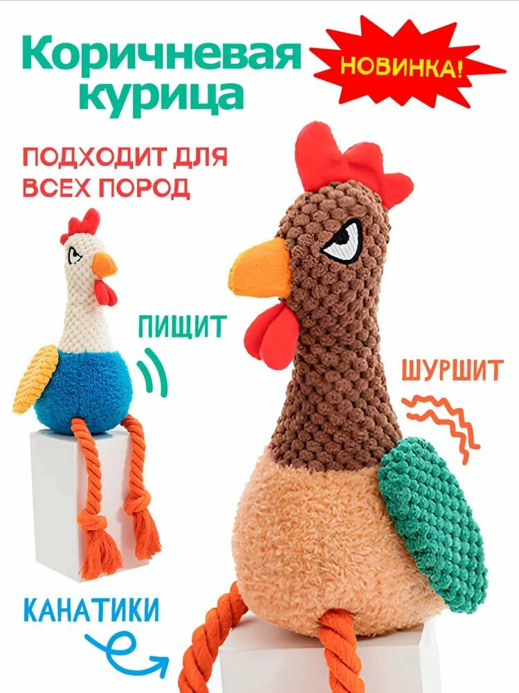 Игрушка для собак мягкая с пищалкой, шуршалками и канатами Курочка коричневая