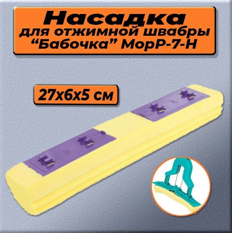 Насадка губка для отжимной швабры сменная для швабры с отжимом бабочка, ПВА, 27 х 6 х 5 см, желтая