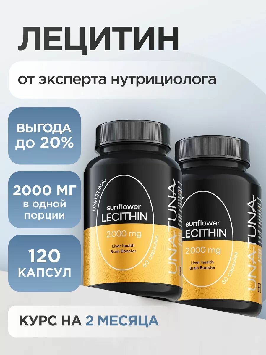 Подсолнечный лецитин 2000 мг UNATUNA, 120 капсул для иммунитета