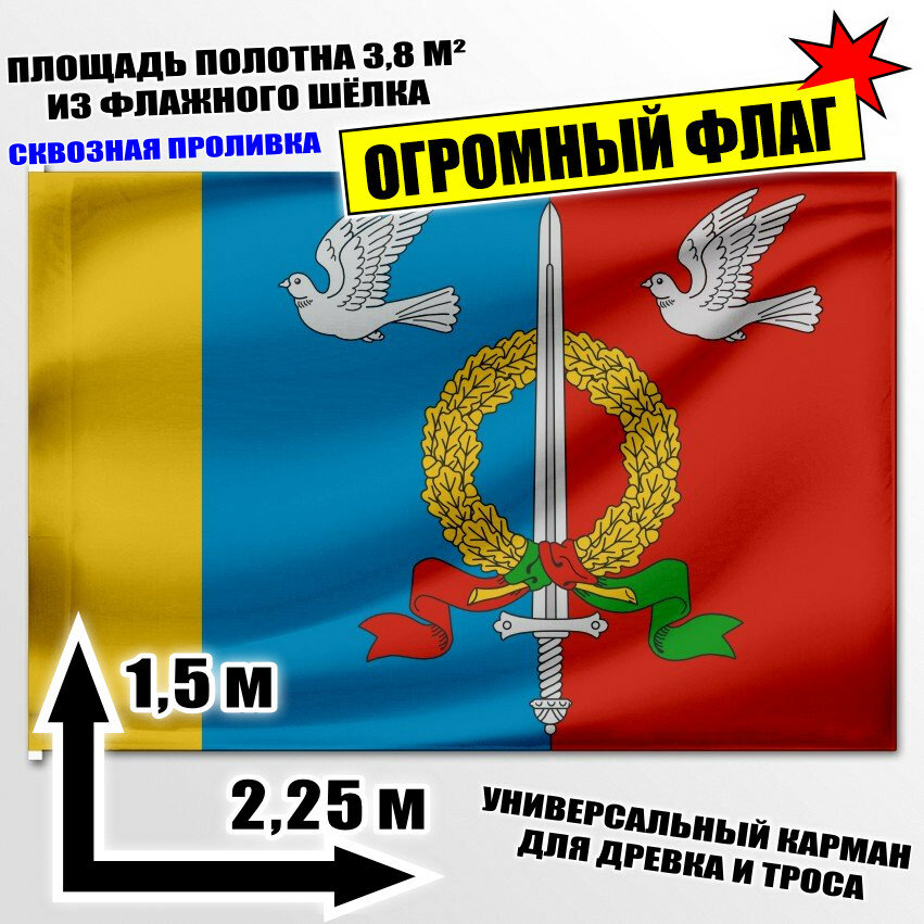 Флаг огромный Горловского сельского поселения 225x150 см