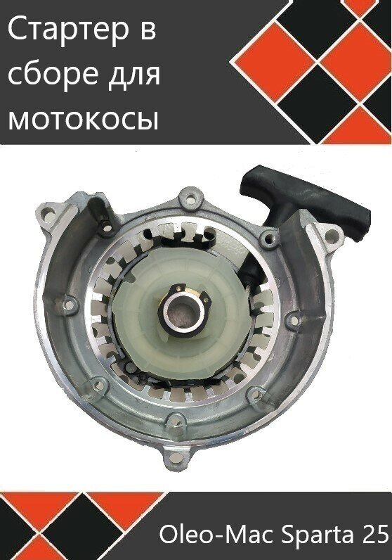 Стартер в сборе для мотокосы Oleo-Mac Sparta 25 EFCO stark 25