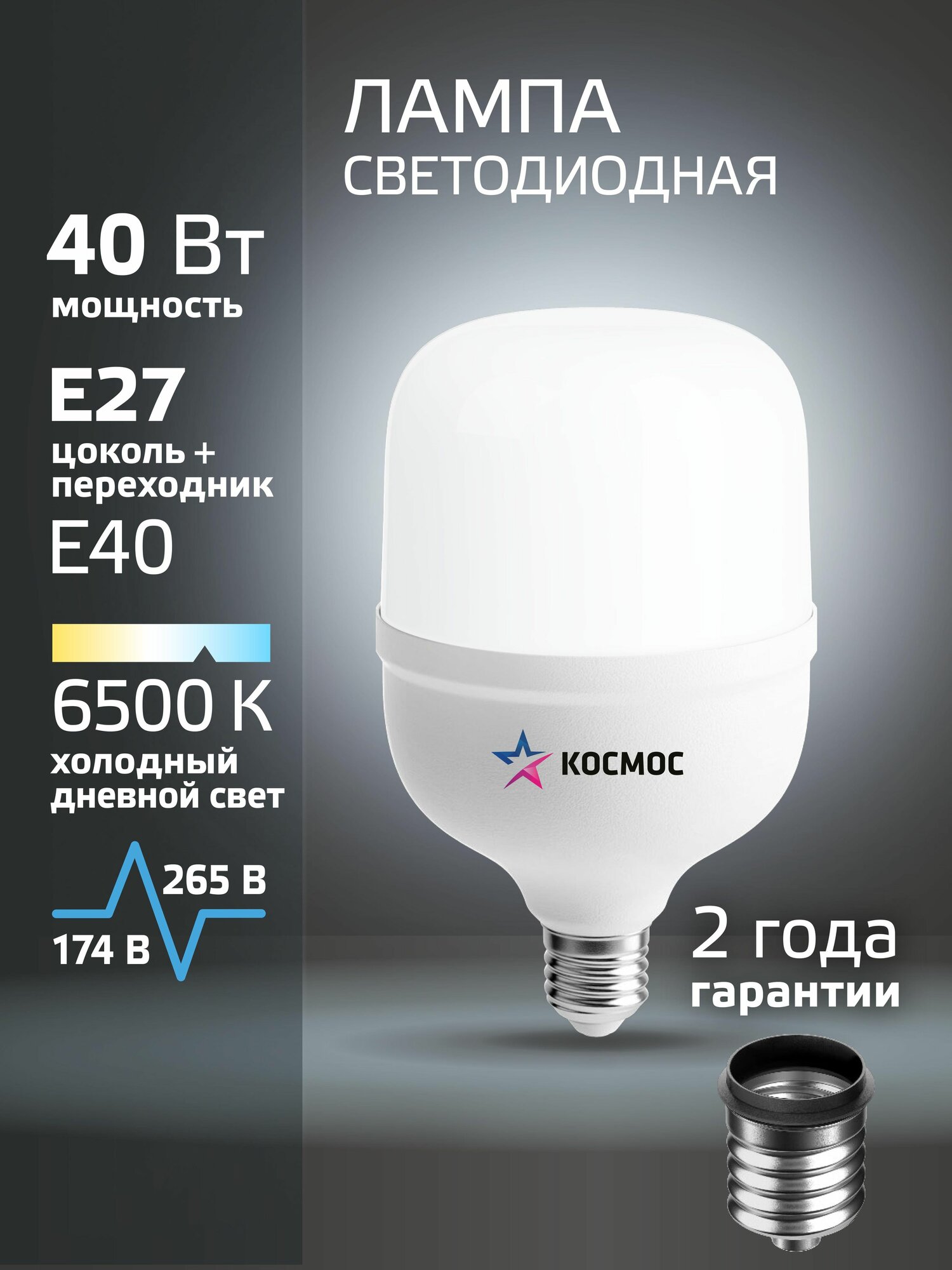 Светодиодная лампа космос HW LED Т100 40Вт E27, холодный дневной свет, аналог лампы 300Вт. Переходник Е40 в комплекте. светодиодная лампа led лампа 40вт e27 холодный свет лампочка