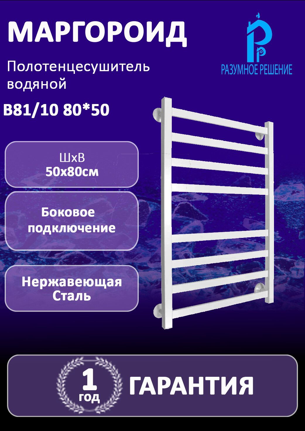 Маргроид В81/10 80*50 полотенцесушитель водяной лесенка проф; боковое подк 50; БЕЛ; вставки30*10;2гр4*4