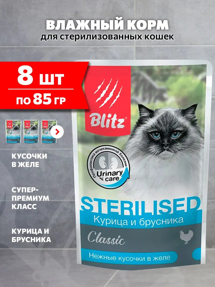 Корм влажный Blitz Classic для взрослых кастрированных котов и стерилизованных кошек, курица и брусника, 85 г х 8 шт