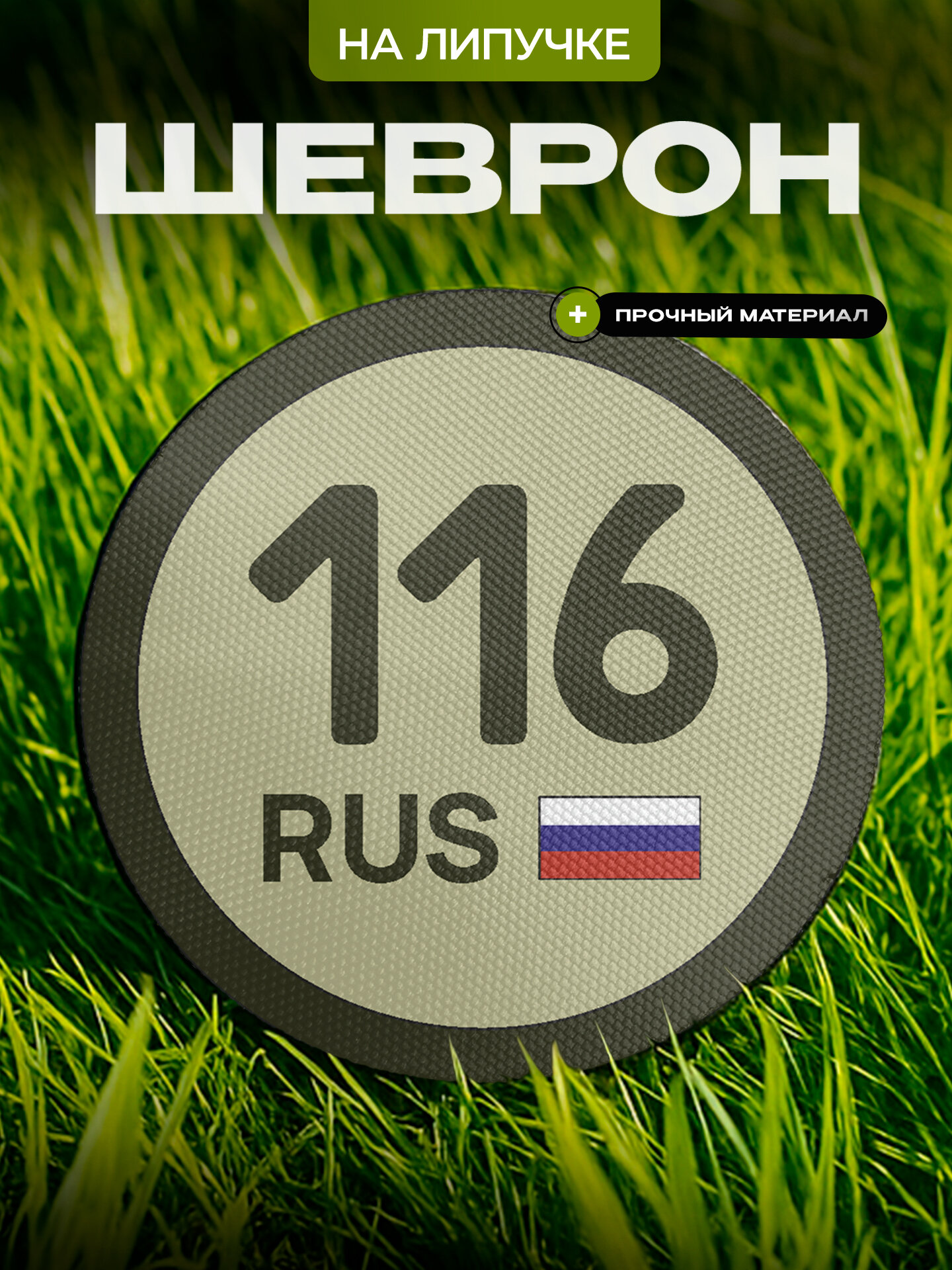 Шеврон IREVIVE кожаный, круглый 8 см, 116 регион. Республика Татарстан на липучке, для формы, военному
