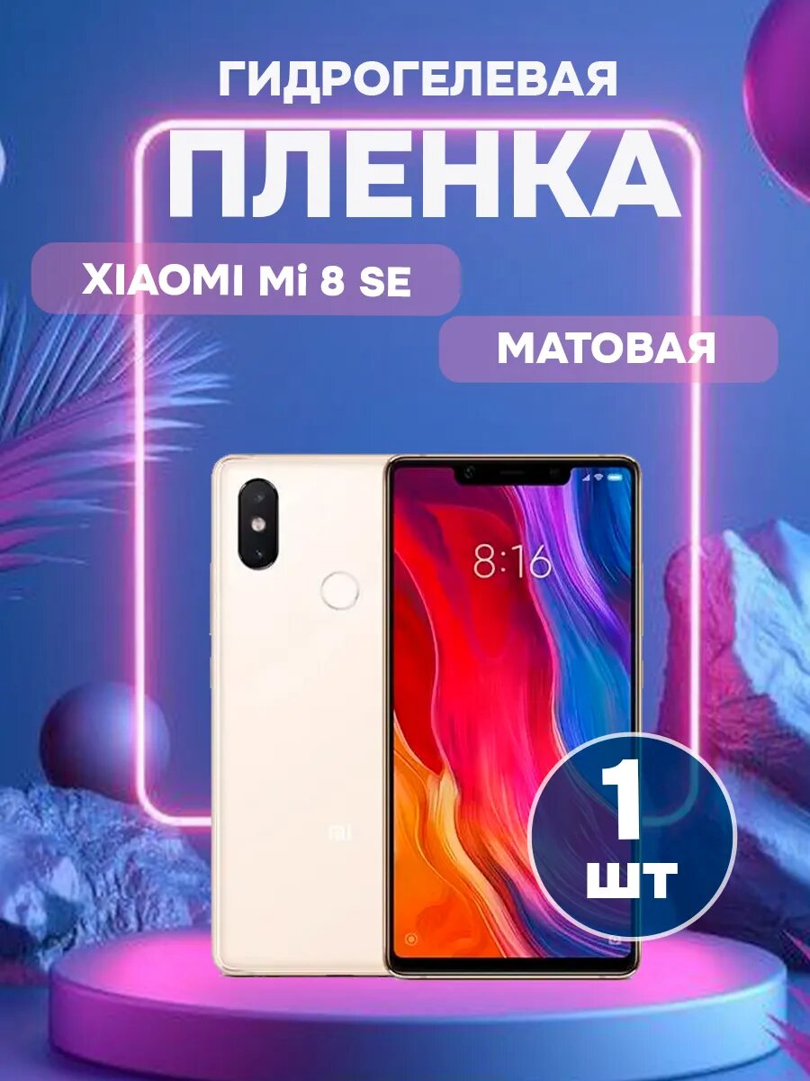 Гидрогелевая Матовая защитная пленка на Xiaomi Mi 8 SE , олеофобное покрытие, гидрогелевый