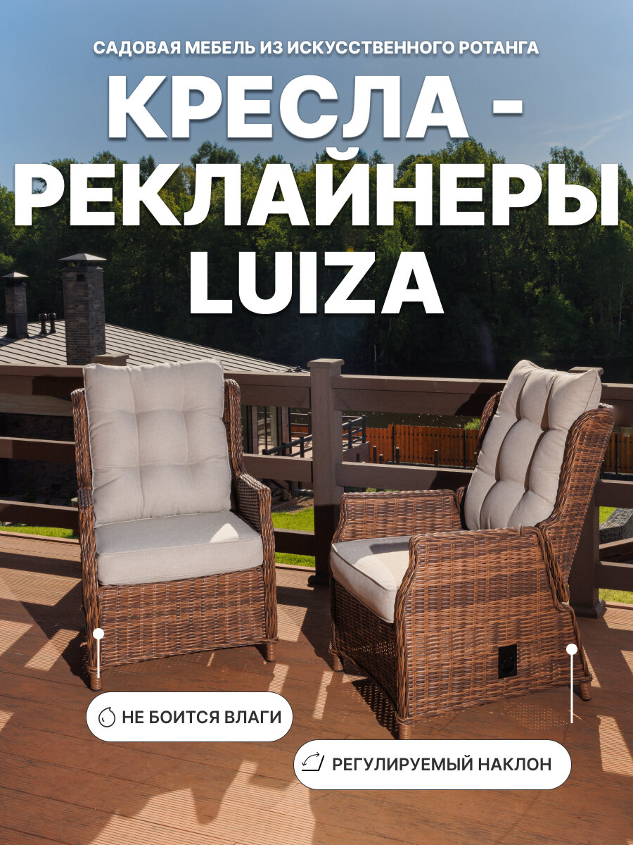 Садовое кресло-реклайнер Royal Family LUIZA, коричневый - комплект из 2 шт.