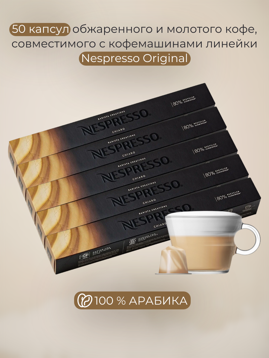 Кофе в капсулах Nespresso Original Chiaro, 5 упаковок по 10 капсул, интенсивность 6, производство Швейцария