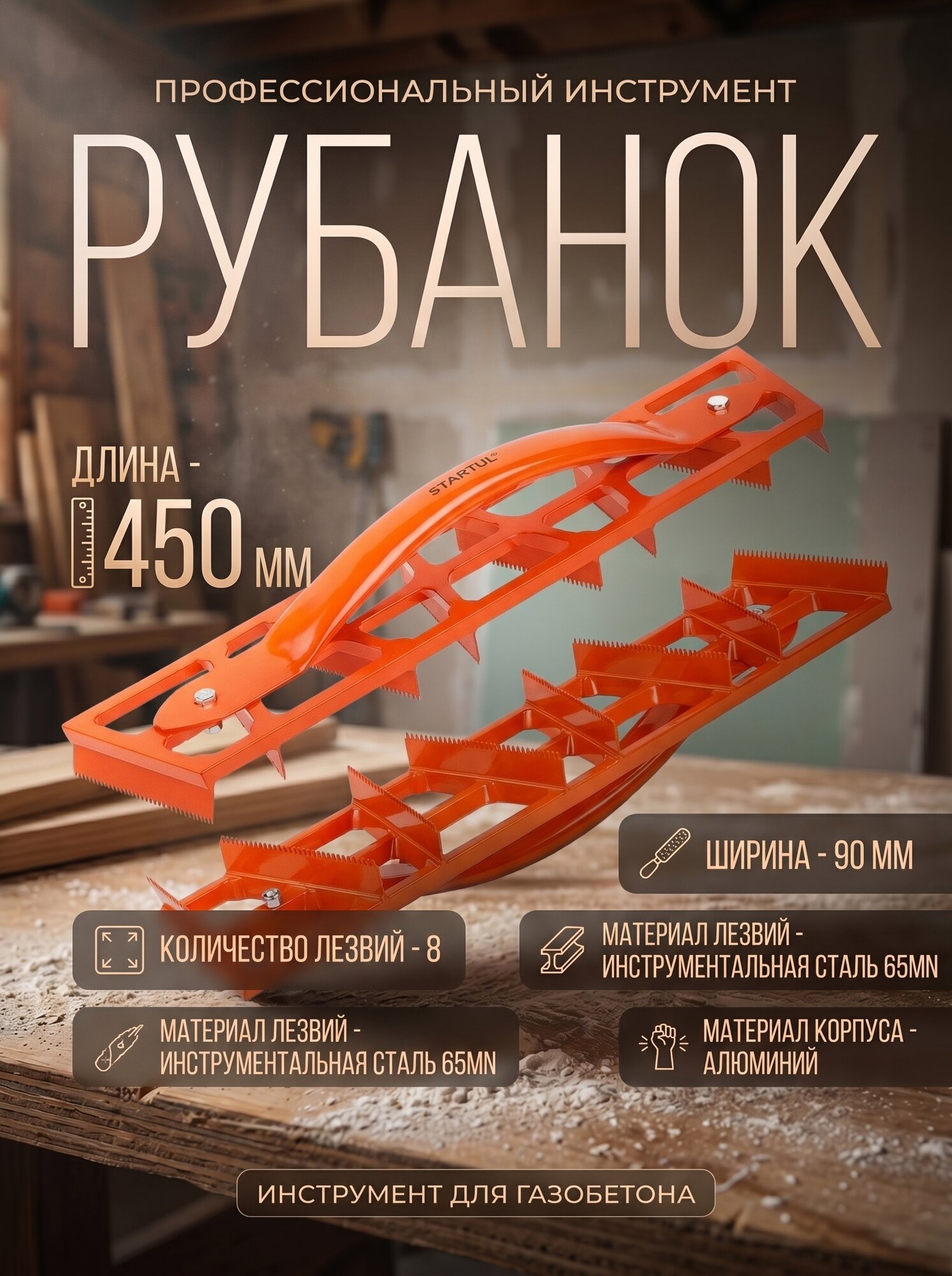 Рубанок по газобетону STARTUL Master (ST1080-01)