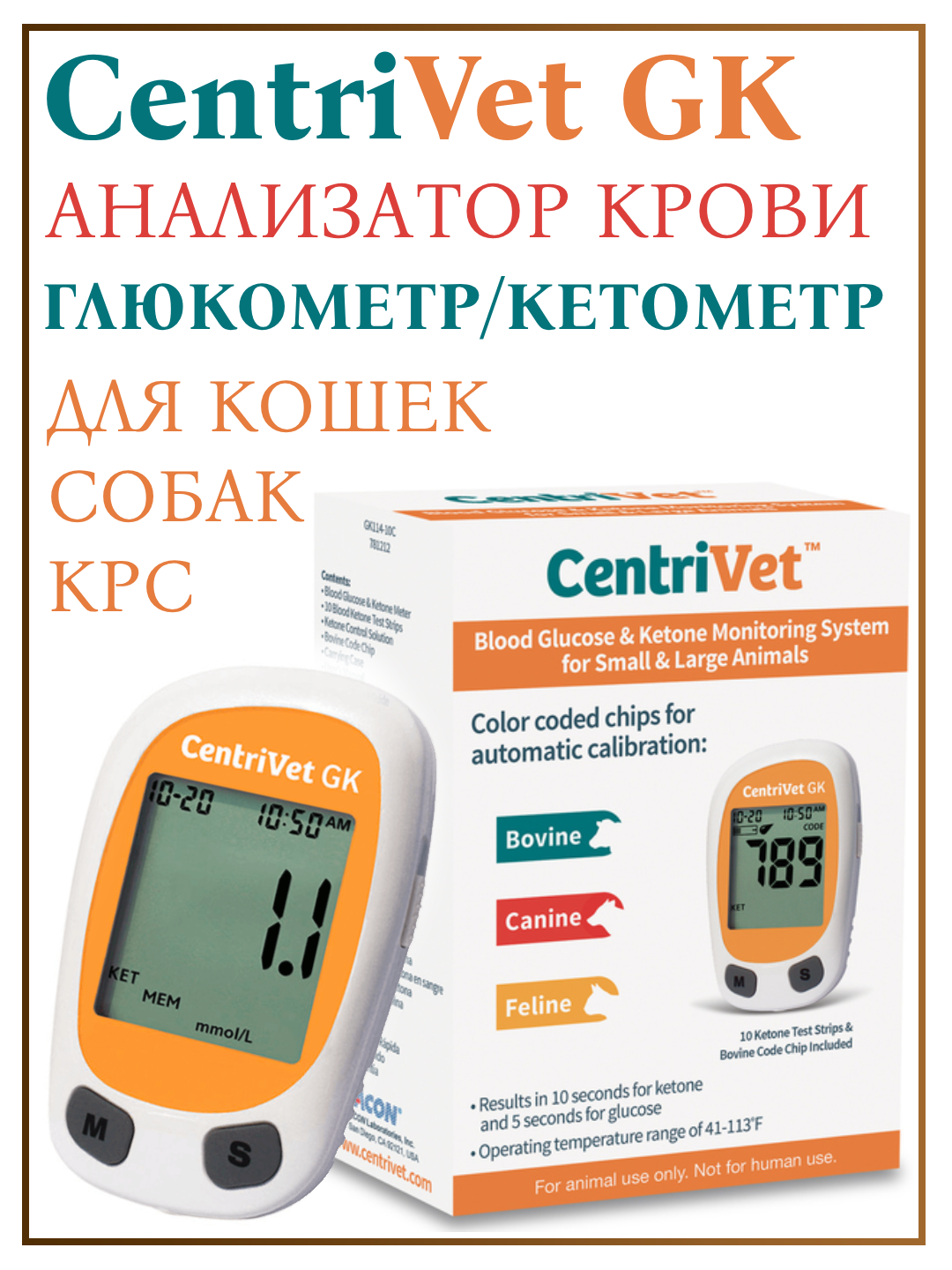 Анализатор CentriVet GK (Центривет ГК) для определения глюкозы и кетонов в крови