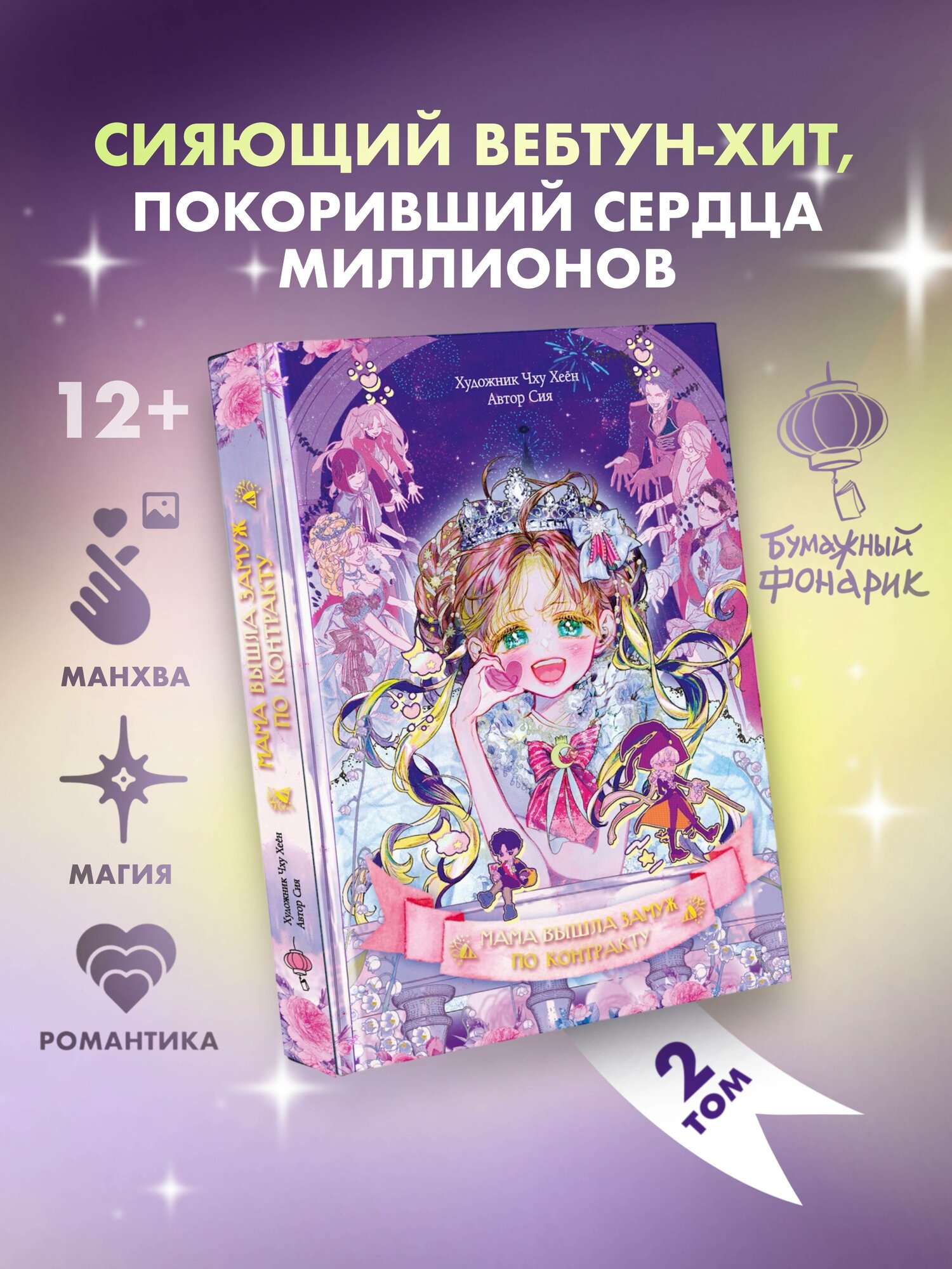 Мама вышла замуж по контракту. Том 2 Сия книга от издательства АСТ