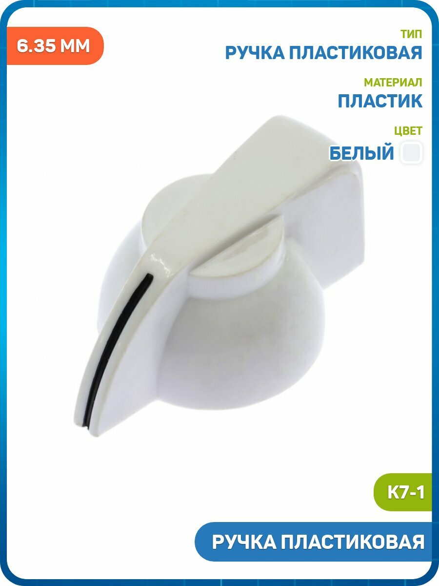 Ручка пластиковая DAIER под ось 6.35 мм + винт (K7-1) (19.5x13.5 мм) белый