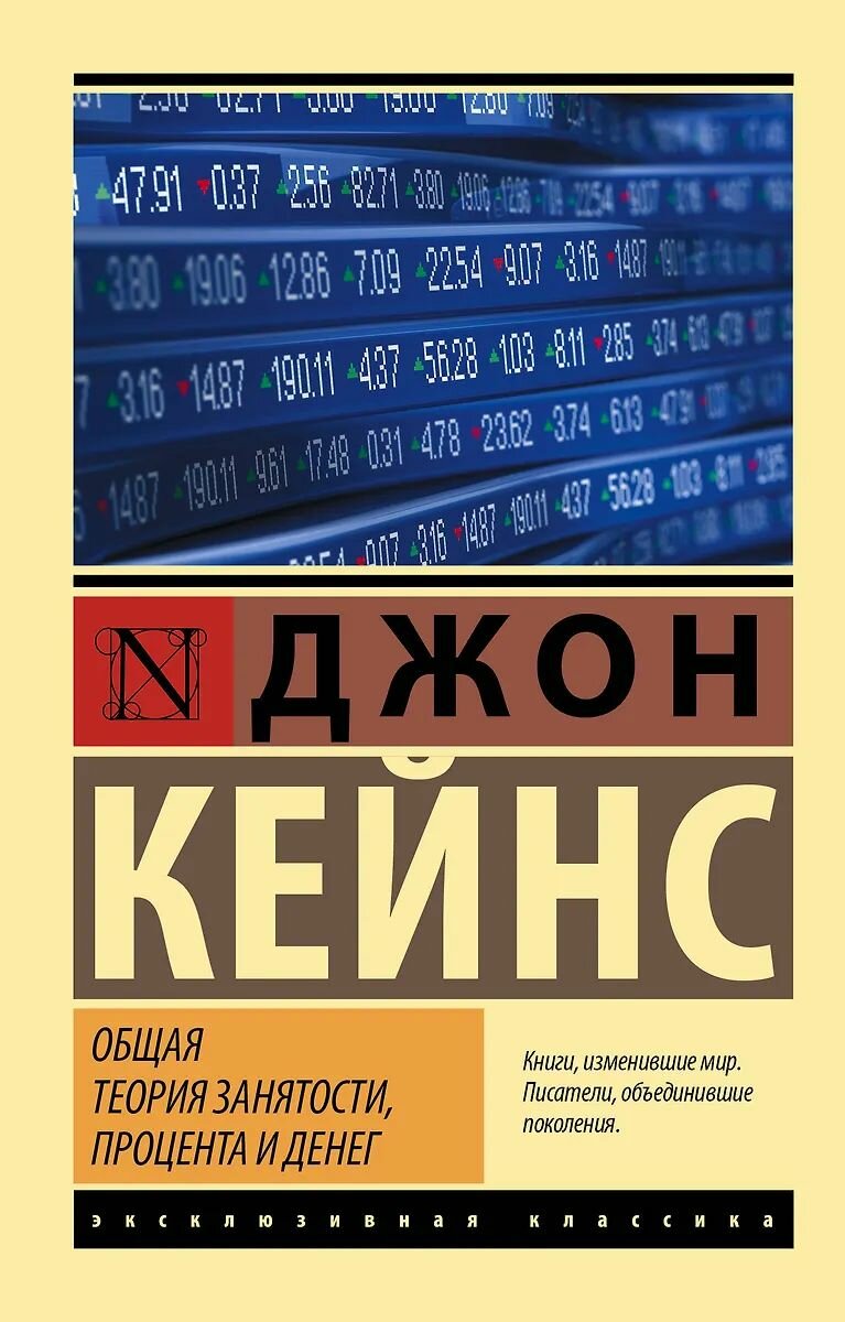 Экономика АСТ Общая теория занятости, процента и денег Кейнс Д. М, 2024 г