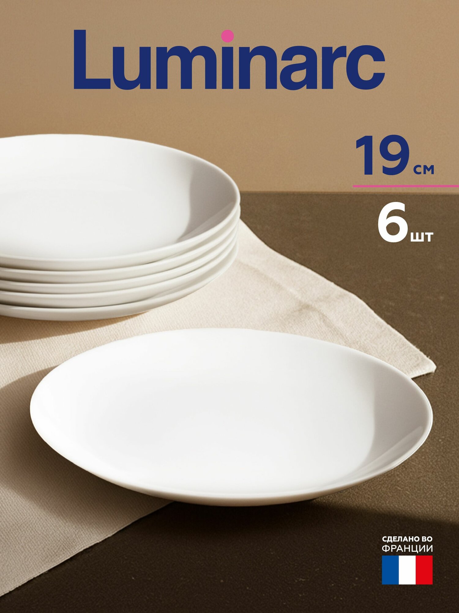 Набор тарелок Luminarc десертные плоские 19 см, 6 шт (Франция)