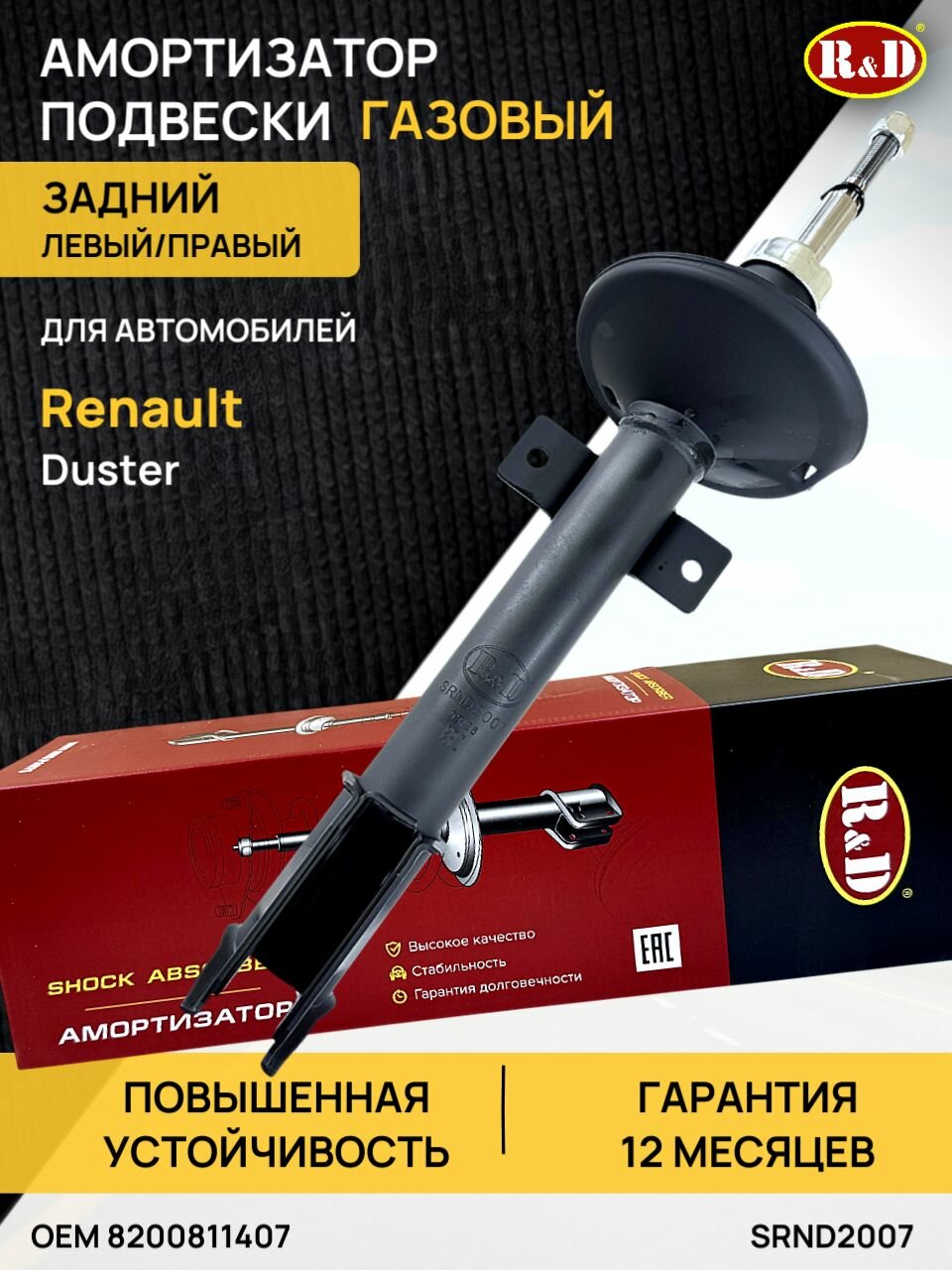 Амортизатор подвески стойка задняя Рено Дастер газовый / Renault Duster