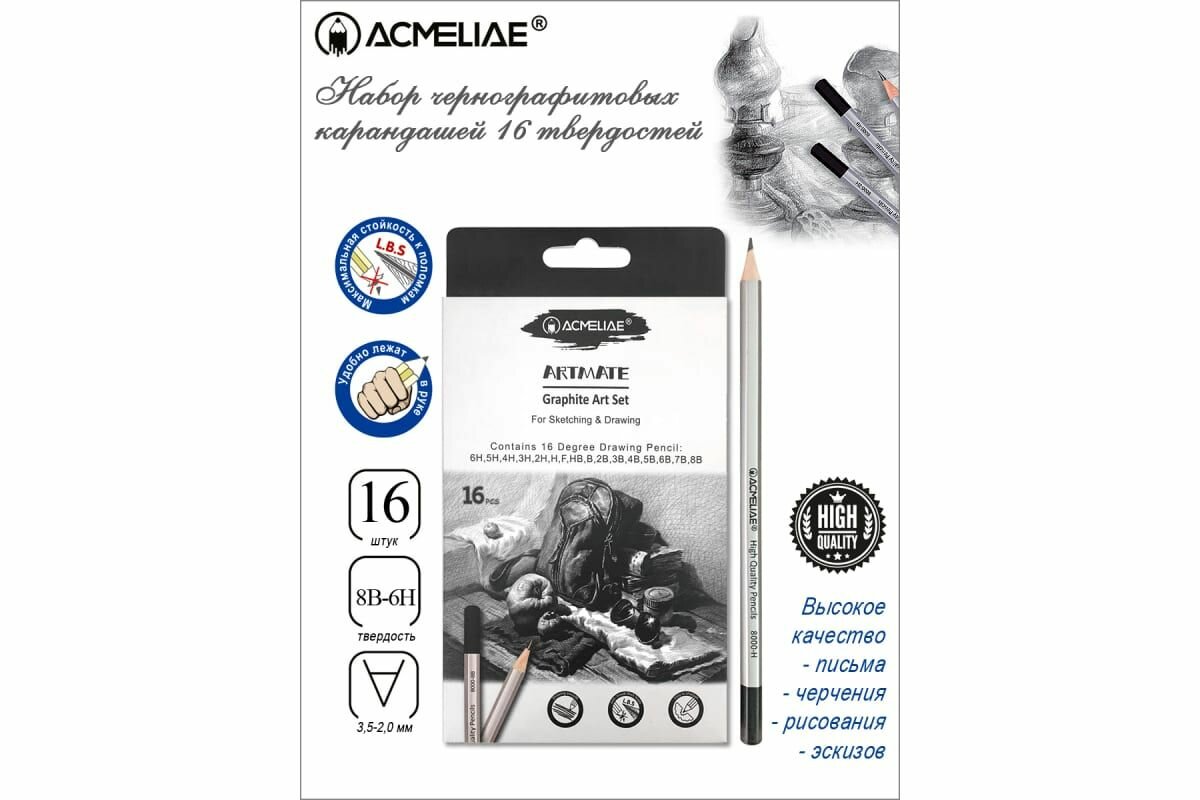 Набор чернографитных карандашей ACMELIAE artmate 16 твердостей от 6H до 8B
