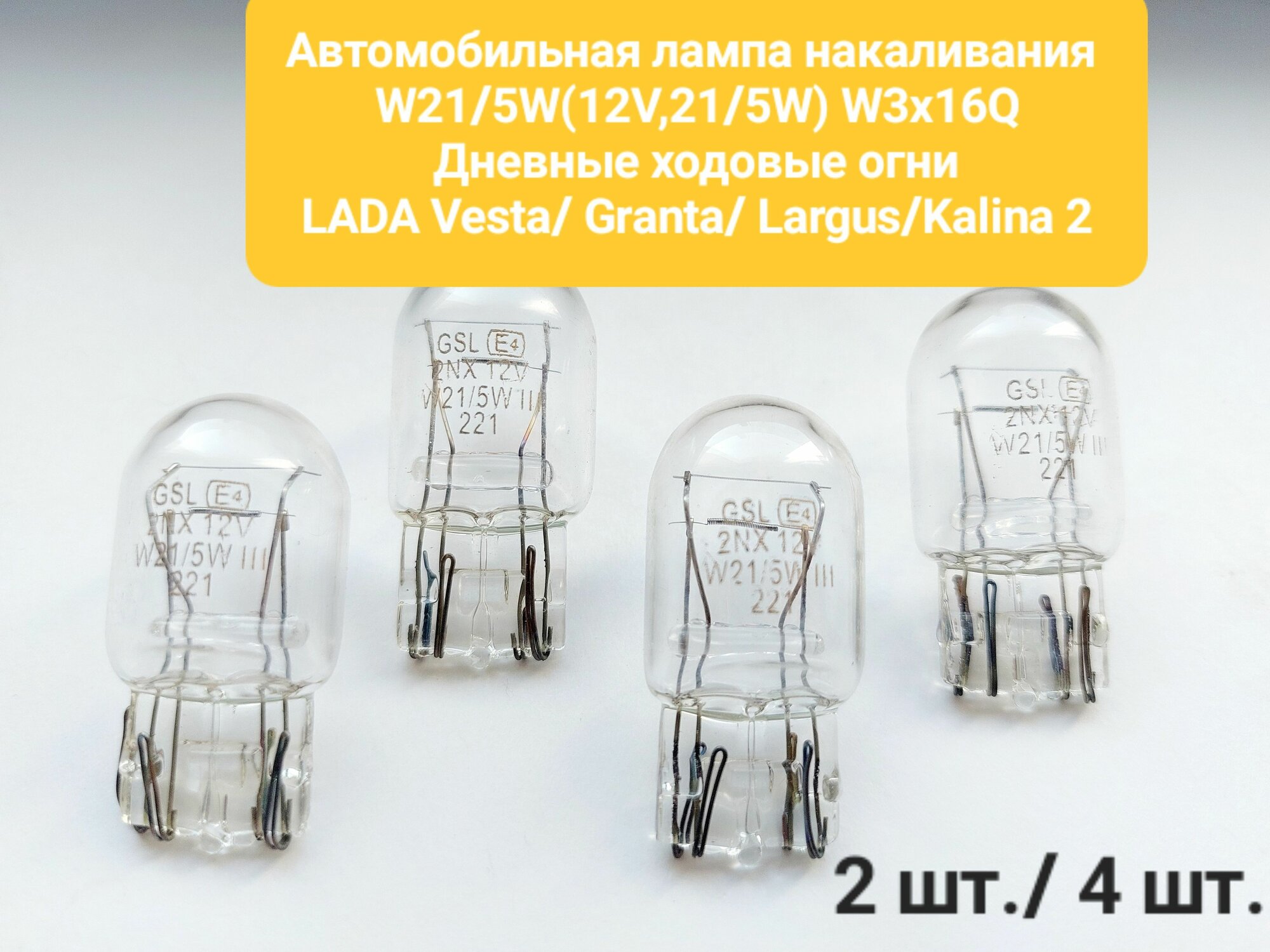 Автомобильная лампа W21/5W (12V, 21/5W, цоколь W3X16Q) -ДХО Веста, Гранта, Ларгус, Калина-2 (комплект-4 шт)