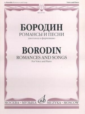 Бородин. Романсы и песни для голоса и фортепиано.
