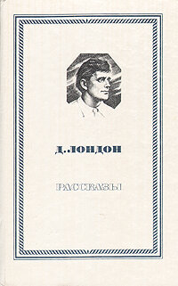 Джек Лондон. Рассказы