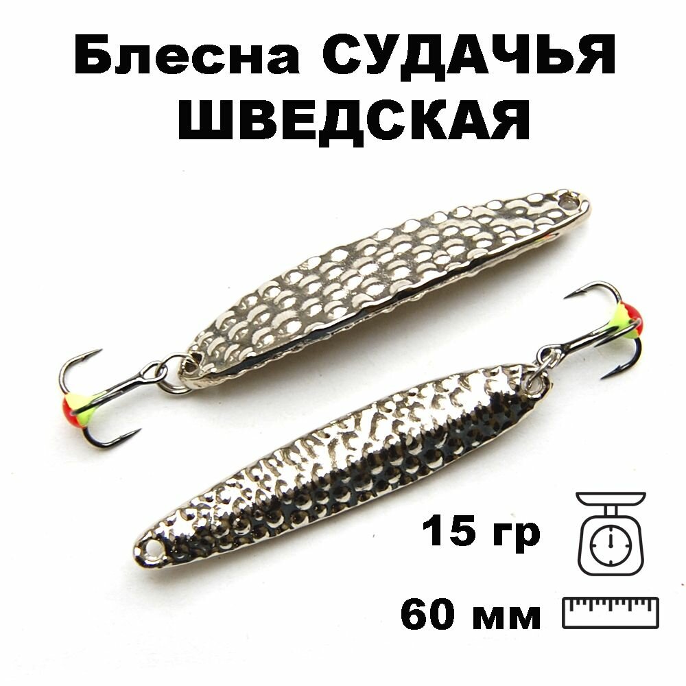 Блесна Nord Water's "Шведская", зимняя, для судака, тройной крючок, серебристая