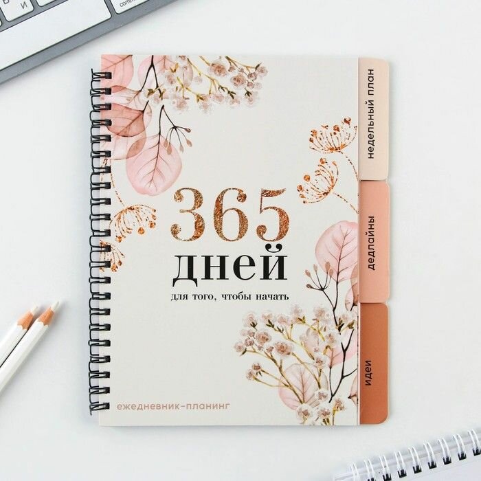 Планинг с разделителями 365 дней , мягкая обложка, формат А5, 50 листов