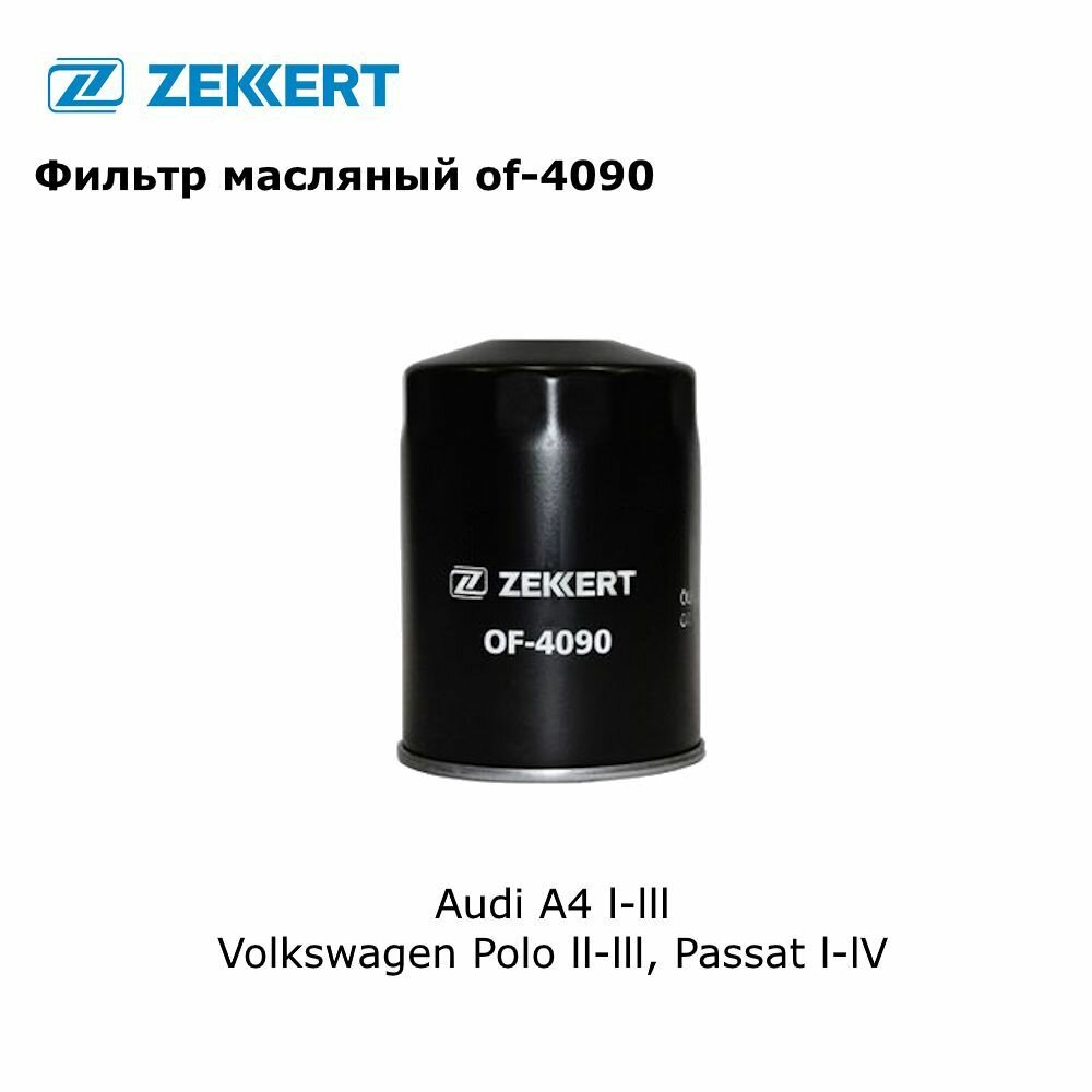 Фильтр масляный для Audi A4 I-III (с 1995 г), Volkswagen Polo II-III (с 1986 г), Passat I-IV (с 1977 г) арт of-4090