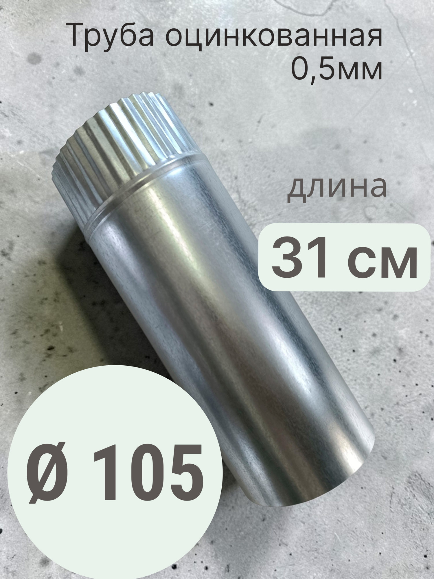 Труба 105 L 310мм оцинкованная 0,5мм для вентиляции, дымоходов