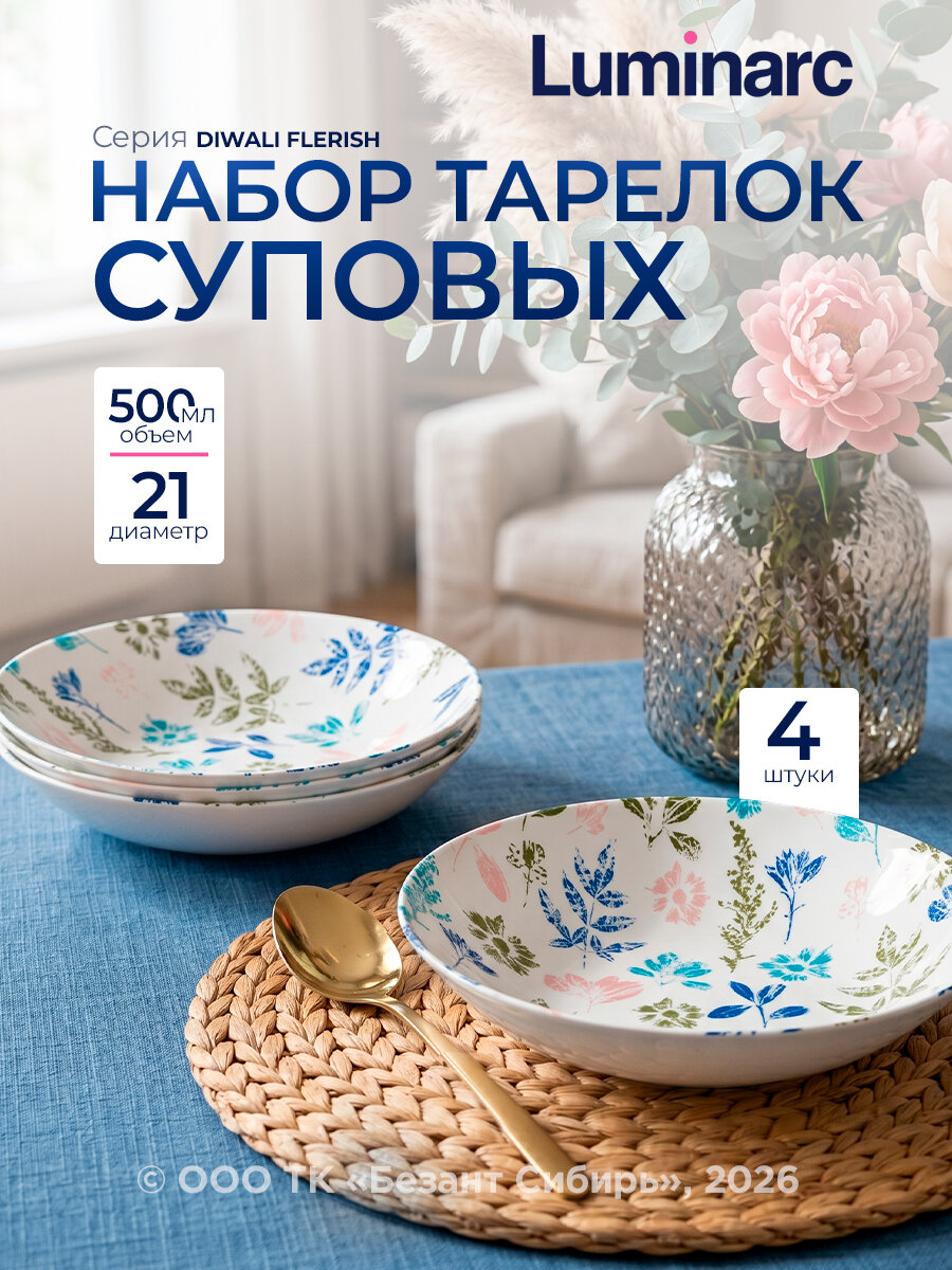 Набор тарелок суповых DIWALI FLERISH 20см 4шт