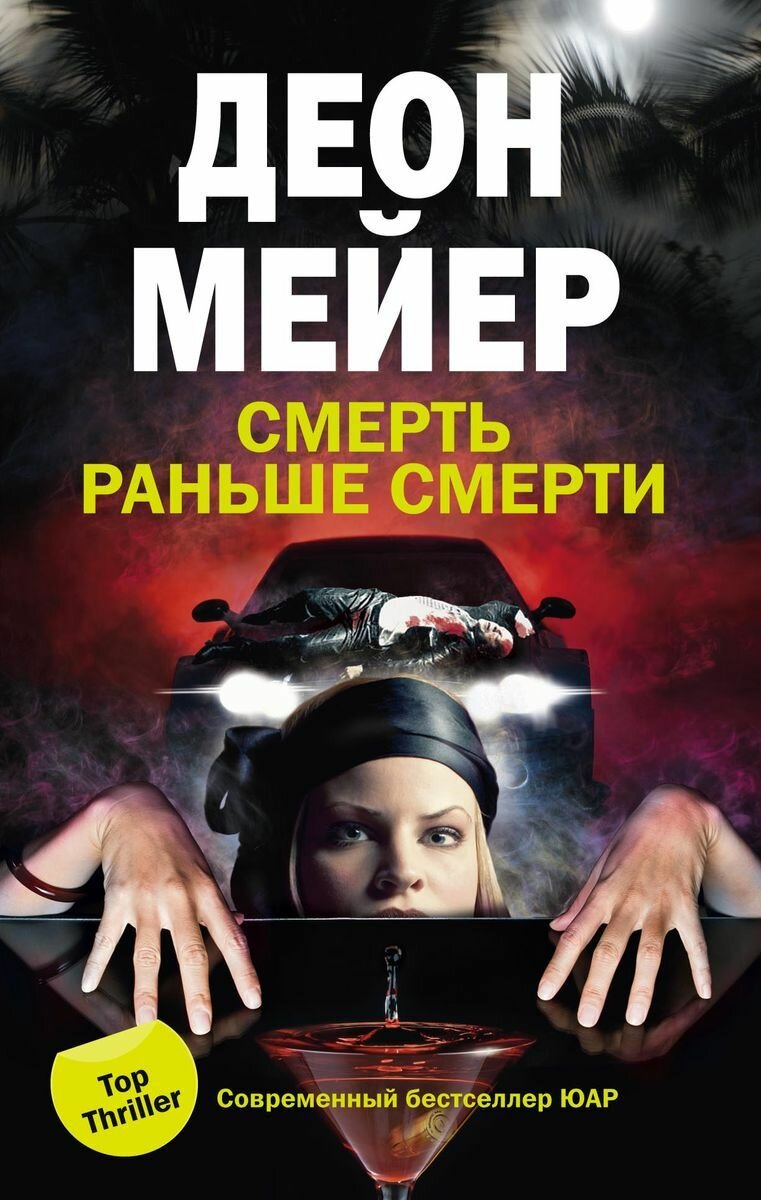 Смерть раньше смерти