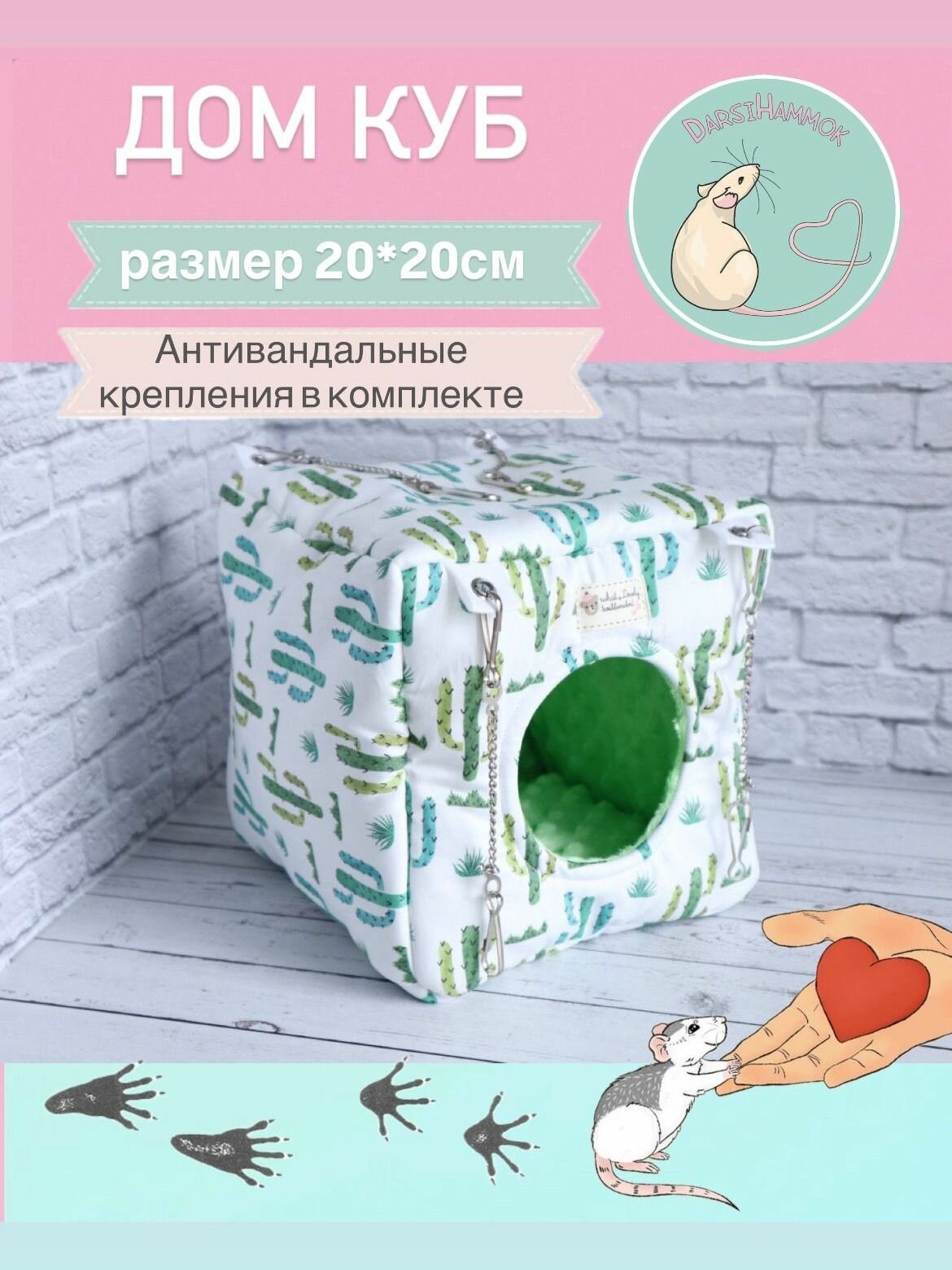 Дом куб 20*20 подвесной для крыс, хомяков, морских свинок и других мелких питомцев DarsiHammok
