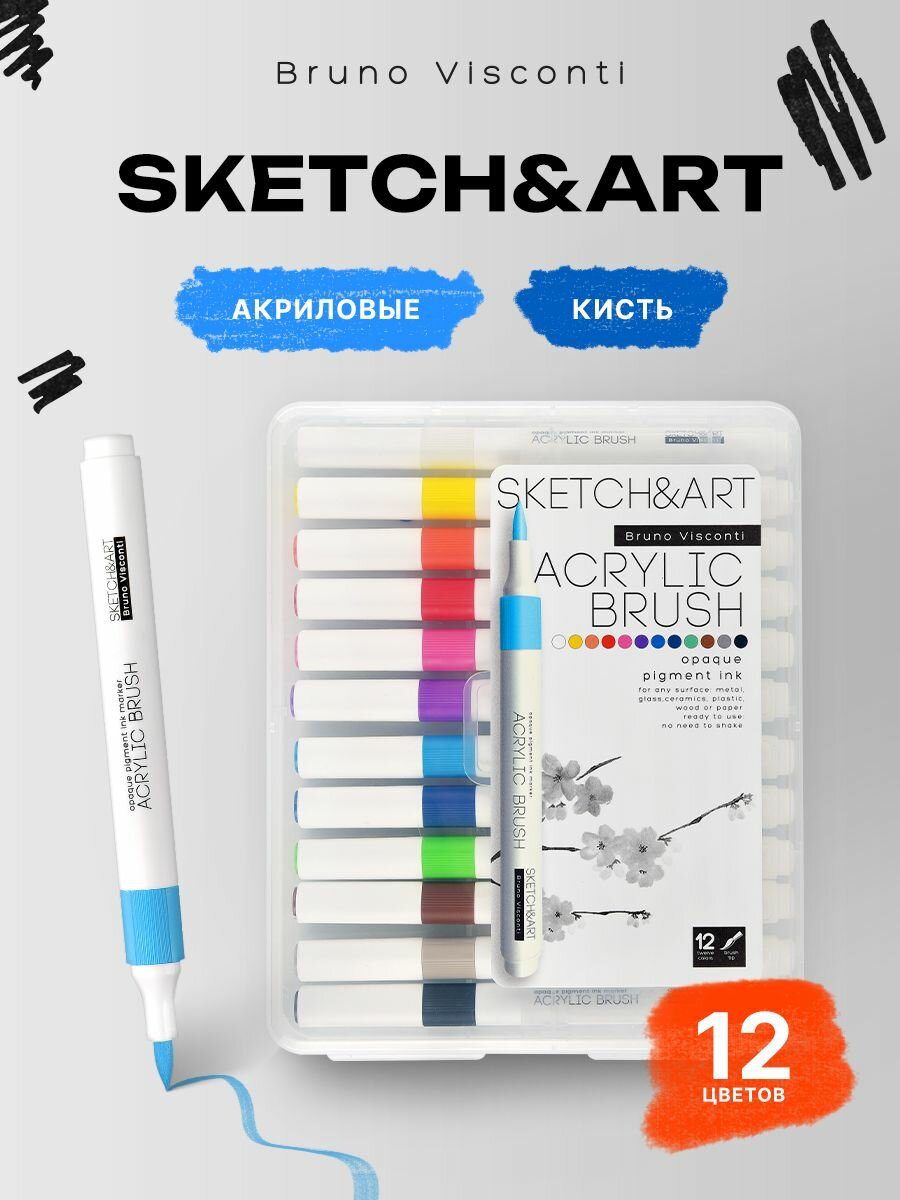 Акриловые маркеры кисти набор 12 цветов "SKETCH&ART" / маркеры для скетчинга / фломастеры для рисования для школы