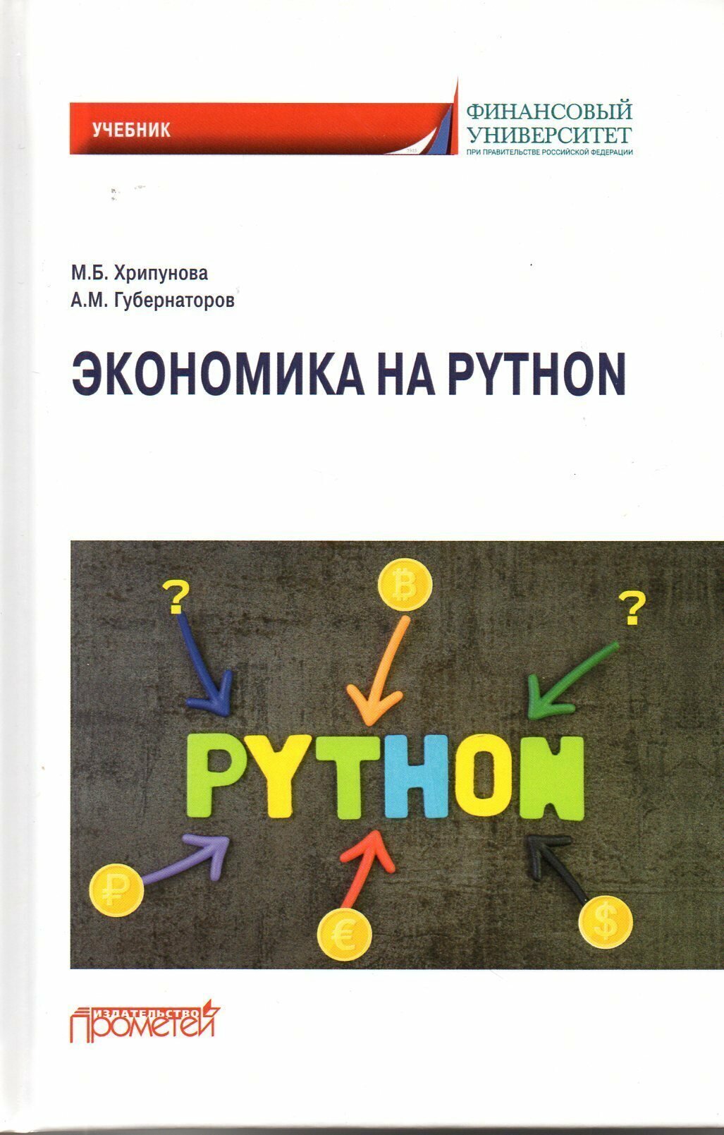 Экономика на Python: Учебник