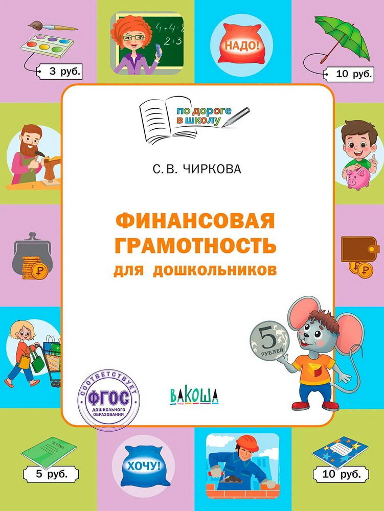 Книга "По дороге в школу. Финансовая грамотность для дошкольников", автор Чиркова С. В, издательство вакоша