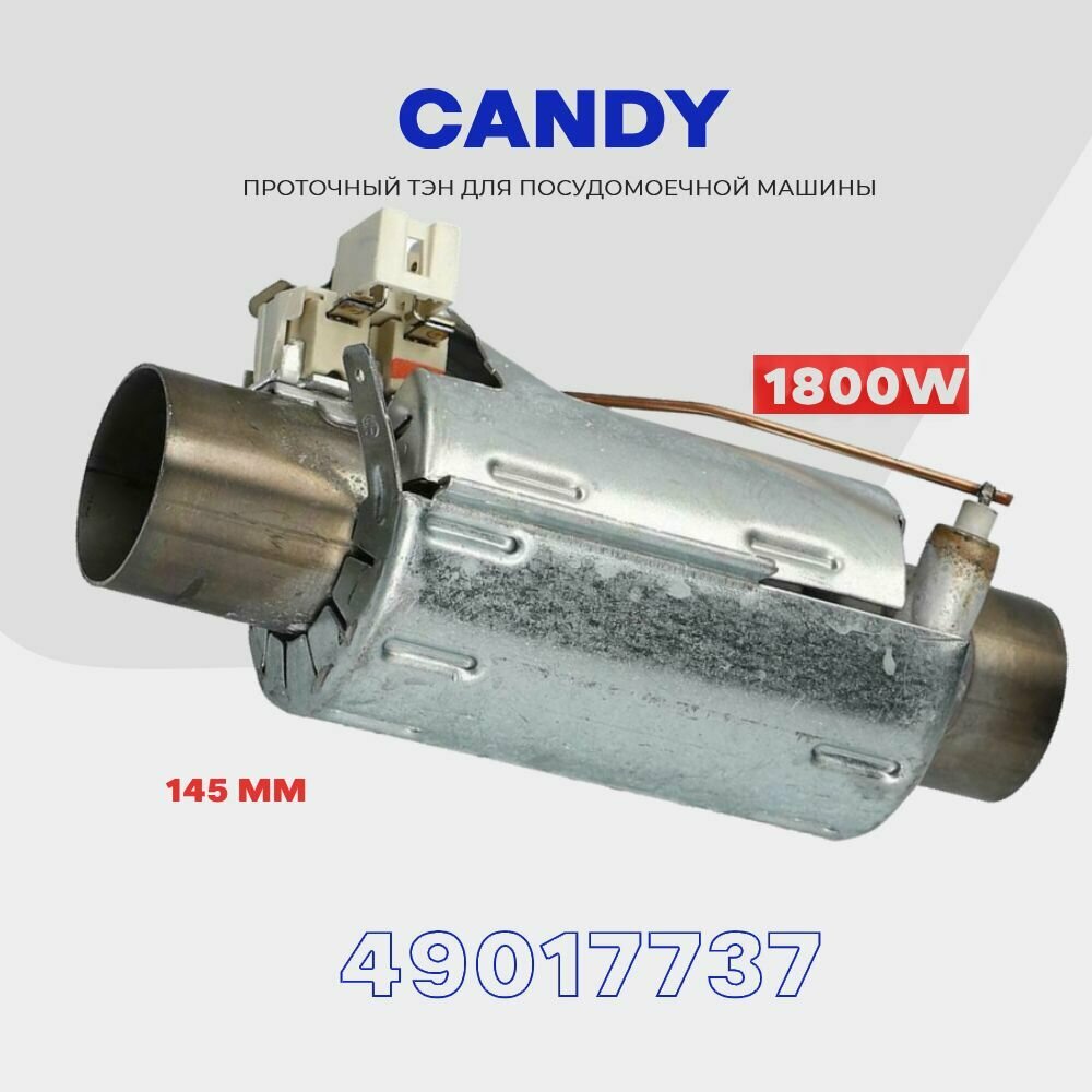 Тэн для посудомоечной машины Candy 49017737 - 1800W / Проточный нагреватель D - 32 мм, L - 145 мм.