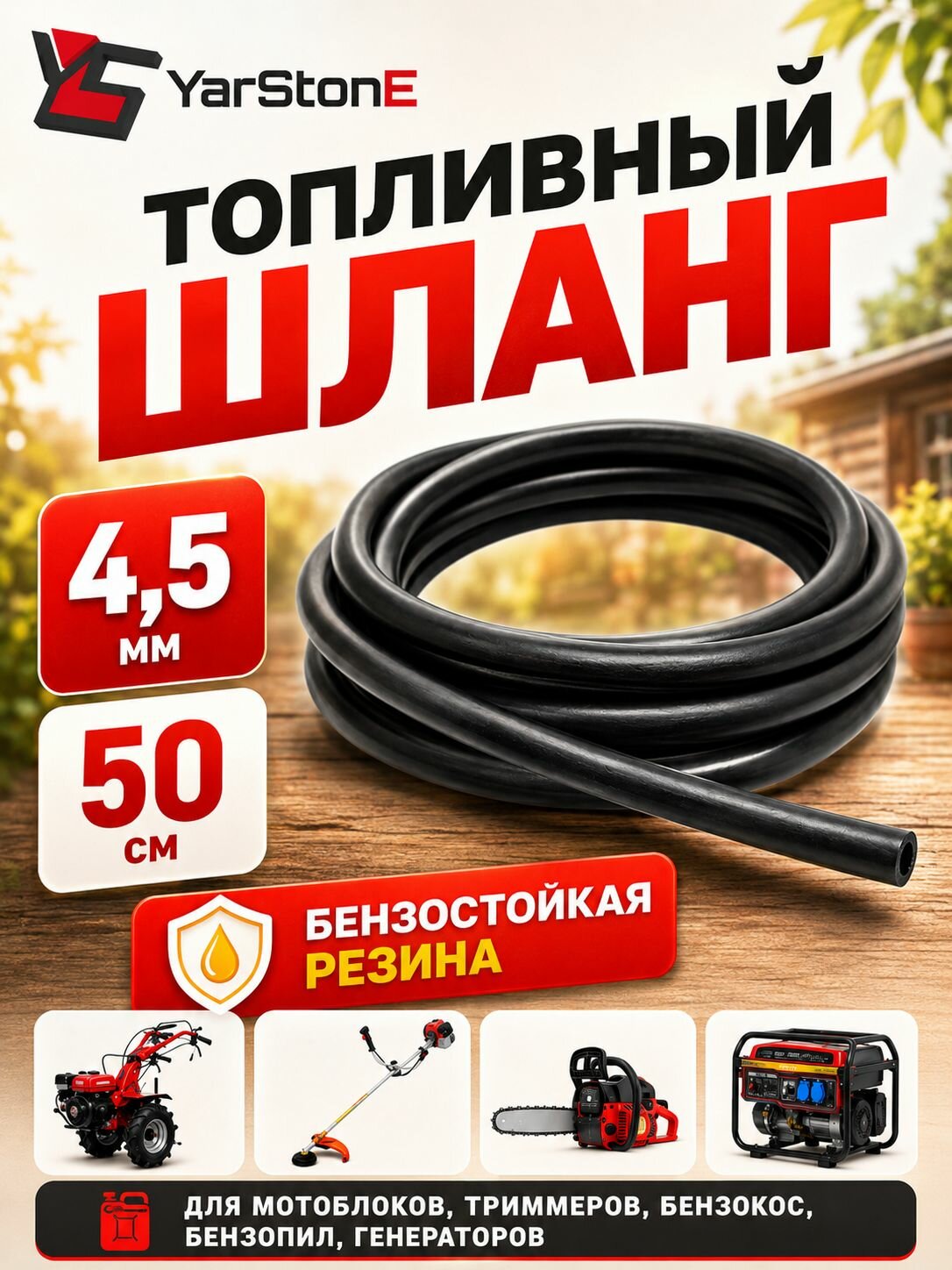 Шланг (бензиновый ) топливный для Мотоблока Генератора универсальный Длина 50 см D 4.5мм