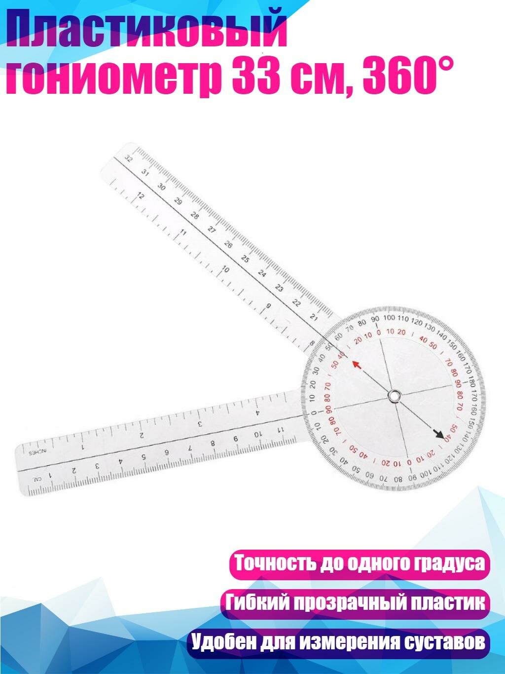Пластиковый гониометр 33 см, 360°