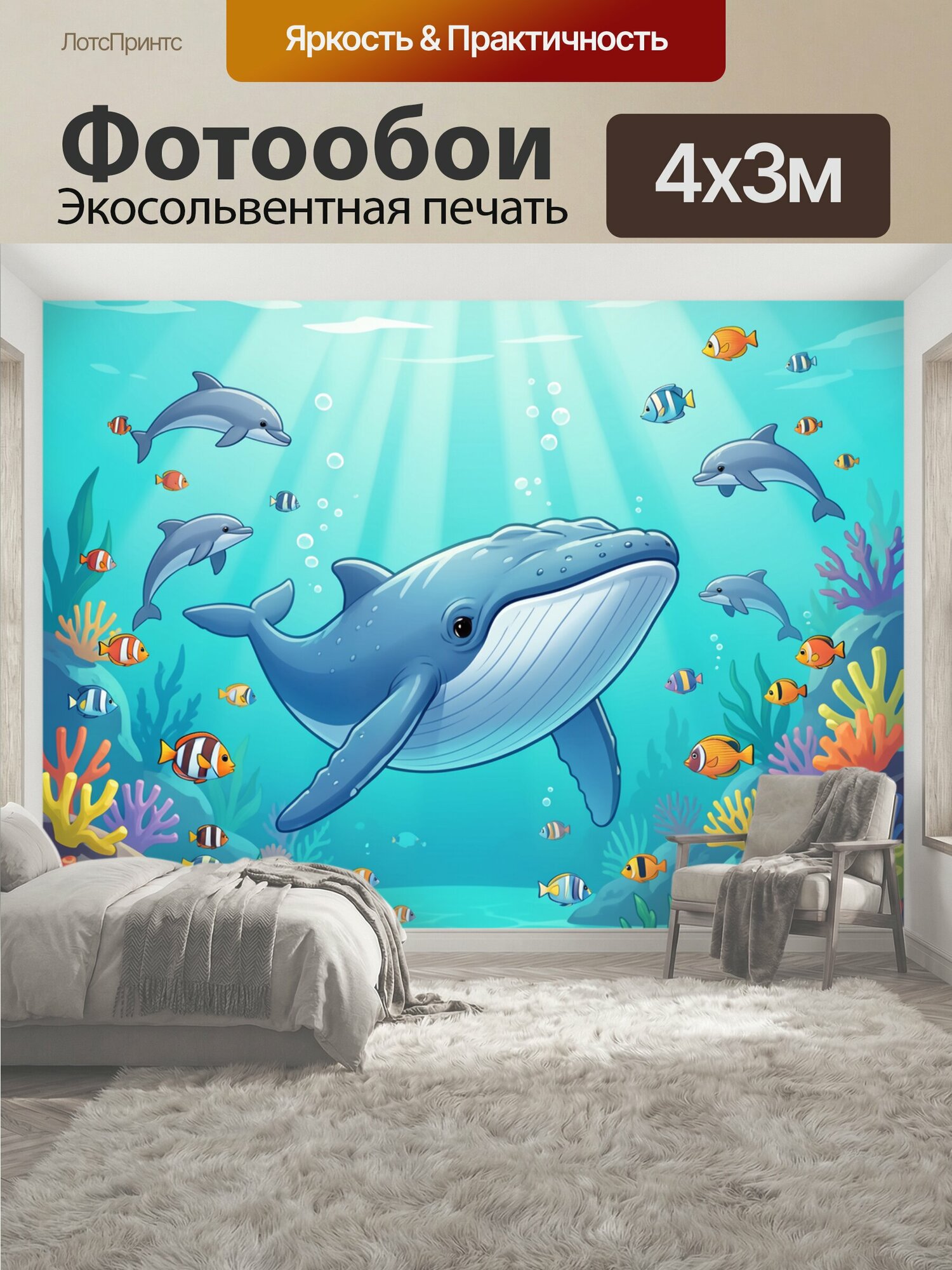 Фотообои "Киты и дельфины в океане. Подводная иллюстрация с крупным синим морским гигантом, дельфинами и яркими тропическими рыбками среди." 400x300 см. экосольвентная печать