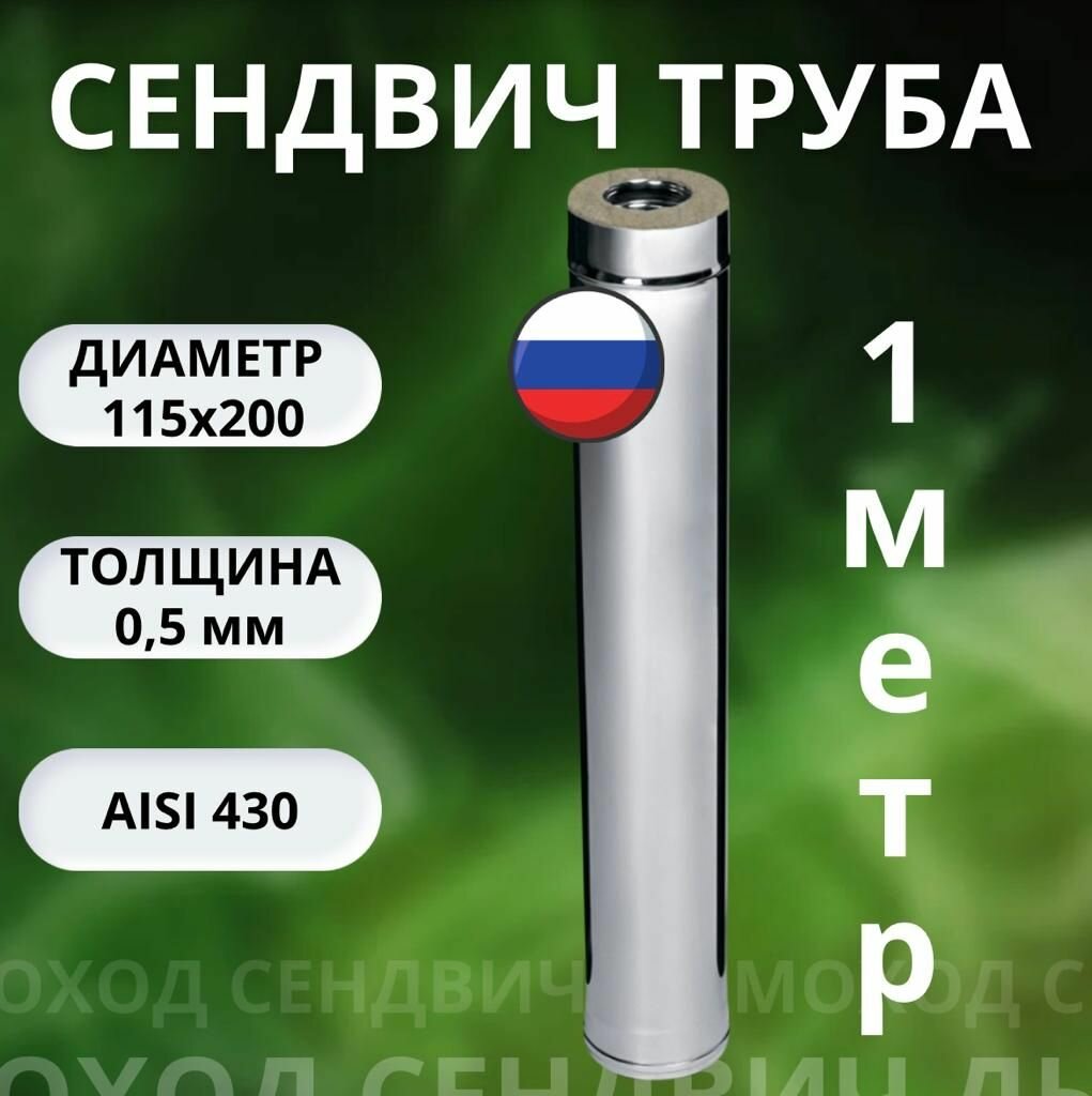 Труба сэндвич 1 метр (Aisi 430 0,5 мм +Aisi 430 0.5 мм) D-115х200
