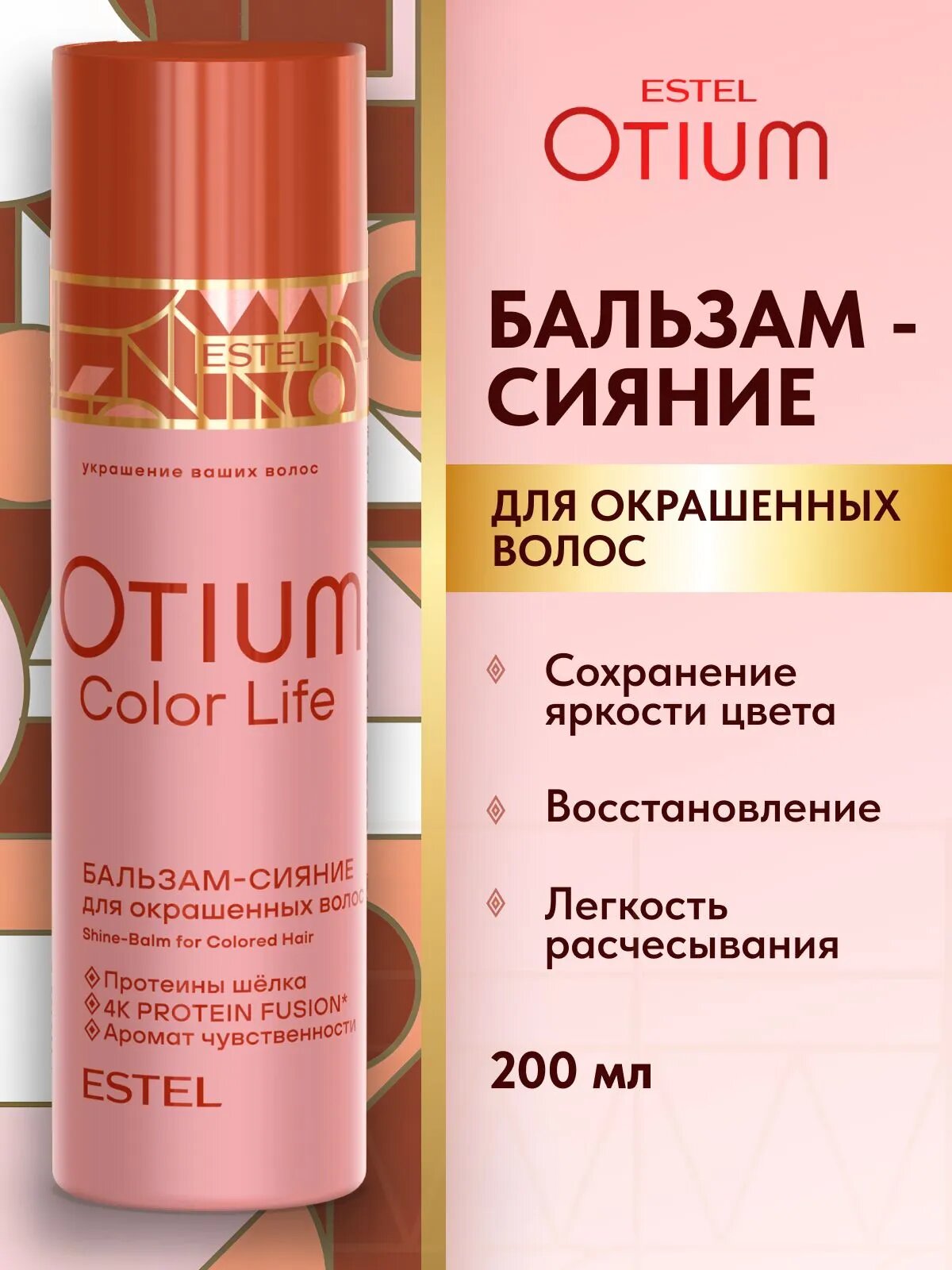 ESTEL PROFESSIONAL Бальзам-сияние OTIUM COLOR LIFE для окрашенных волос, 200 мл