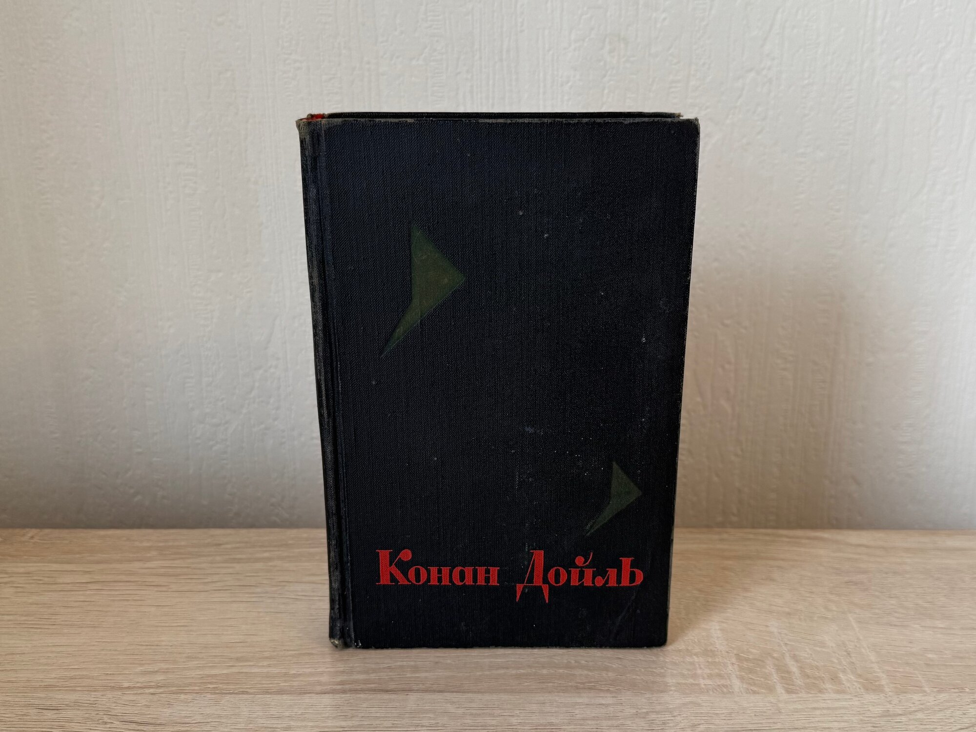 Конан Дойль. Собрание сочинений в 8 томах, 3 том (1966 г)